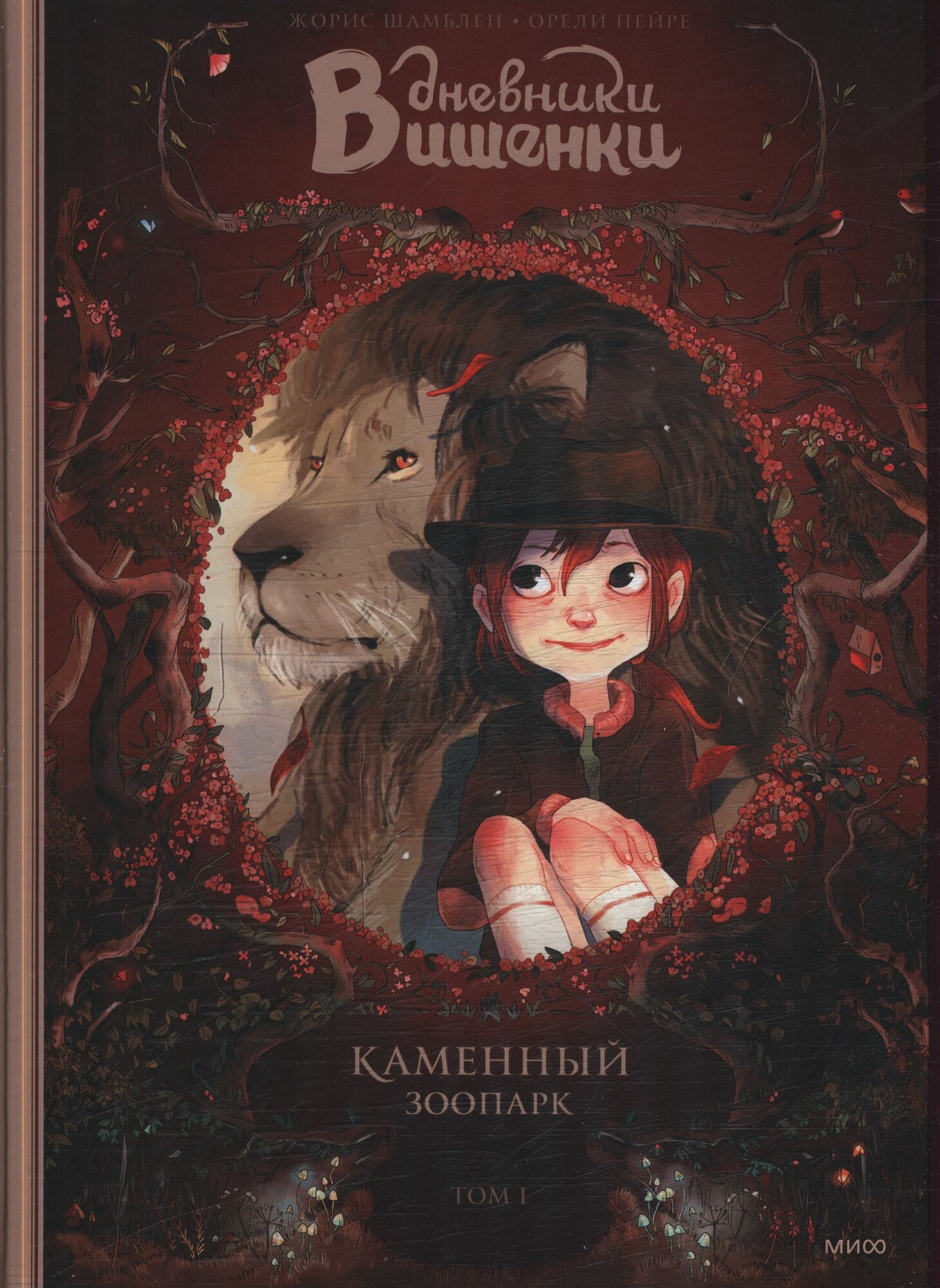 Дневники Вишенки. Том 1. Каменный зоопарк (Жорис Шамблен, иллюстрации Орели Нейре)