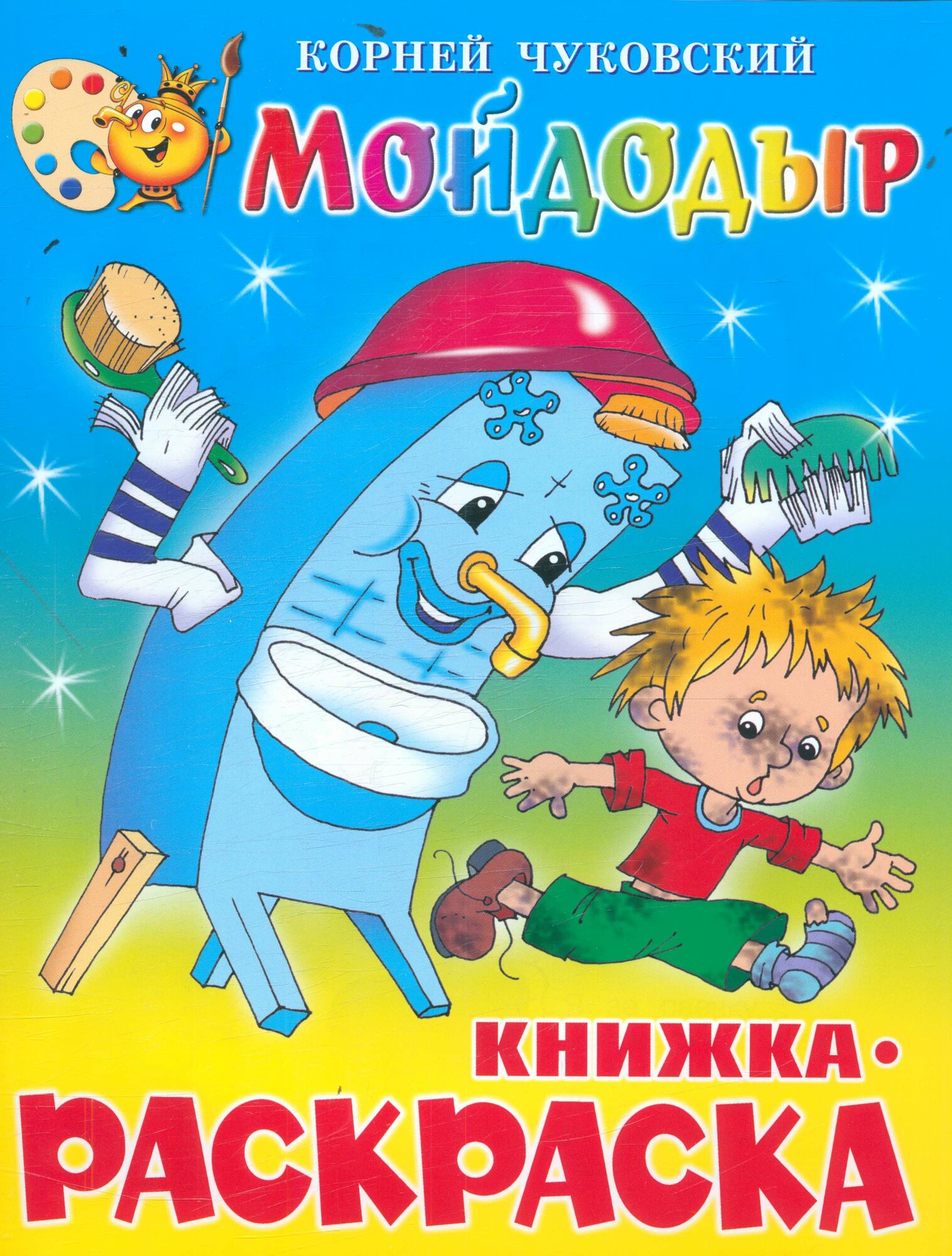 Мойдодыр. Книжка с раскраской (Чуковский К.)