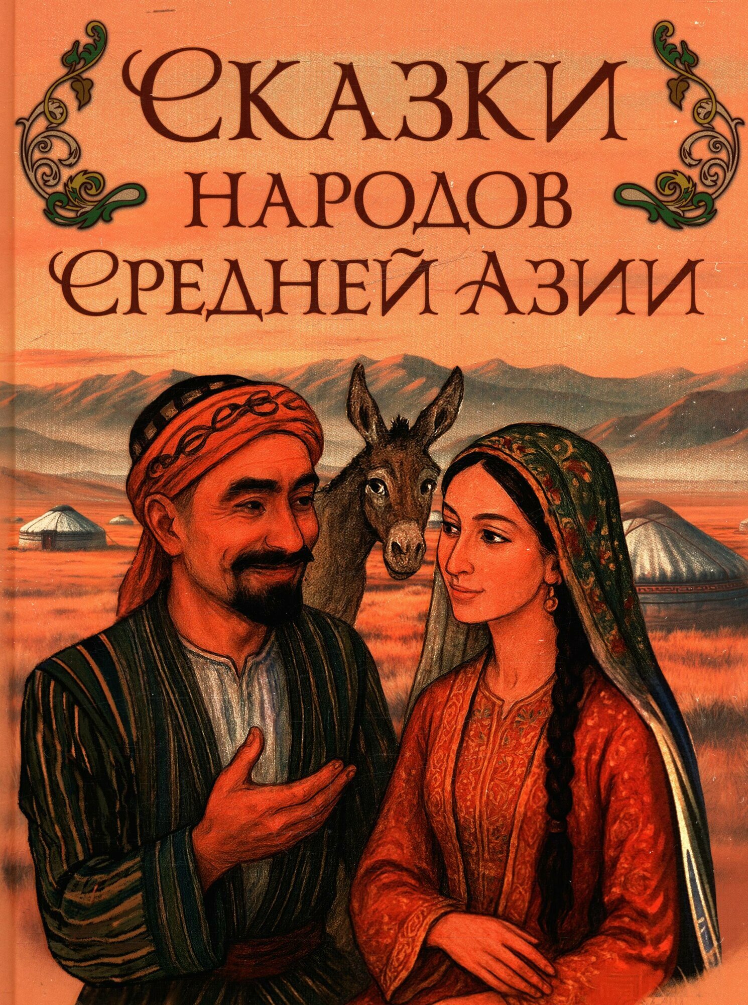 Сказки народов Средней Азии