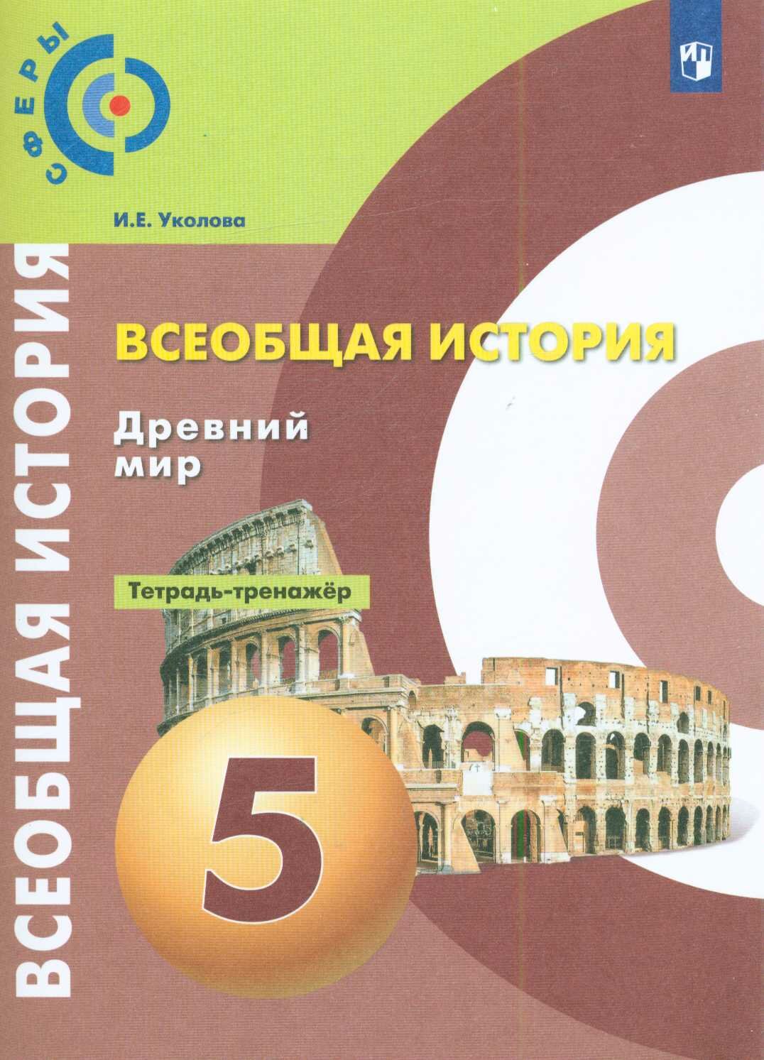 ТетрадьТренажер ФГОС (Сферы) Уколова И. Е. Всеобщая история. Древний мир 5 класс (к учеб. Уколовой В. И.),