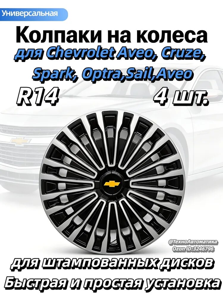 Колпаки на колеса 14 дюймов для Chevrolet Aveo Cruze Spark Optra Sail Aveo 4 шт. ABS пластик