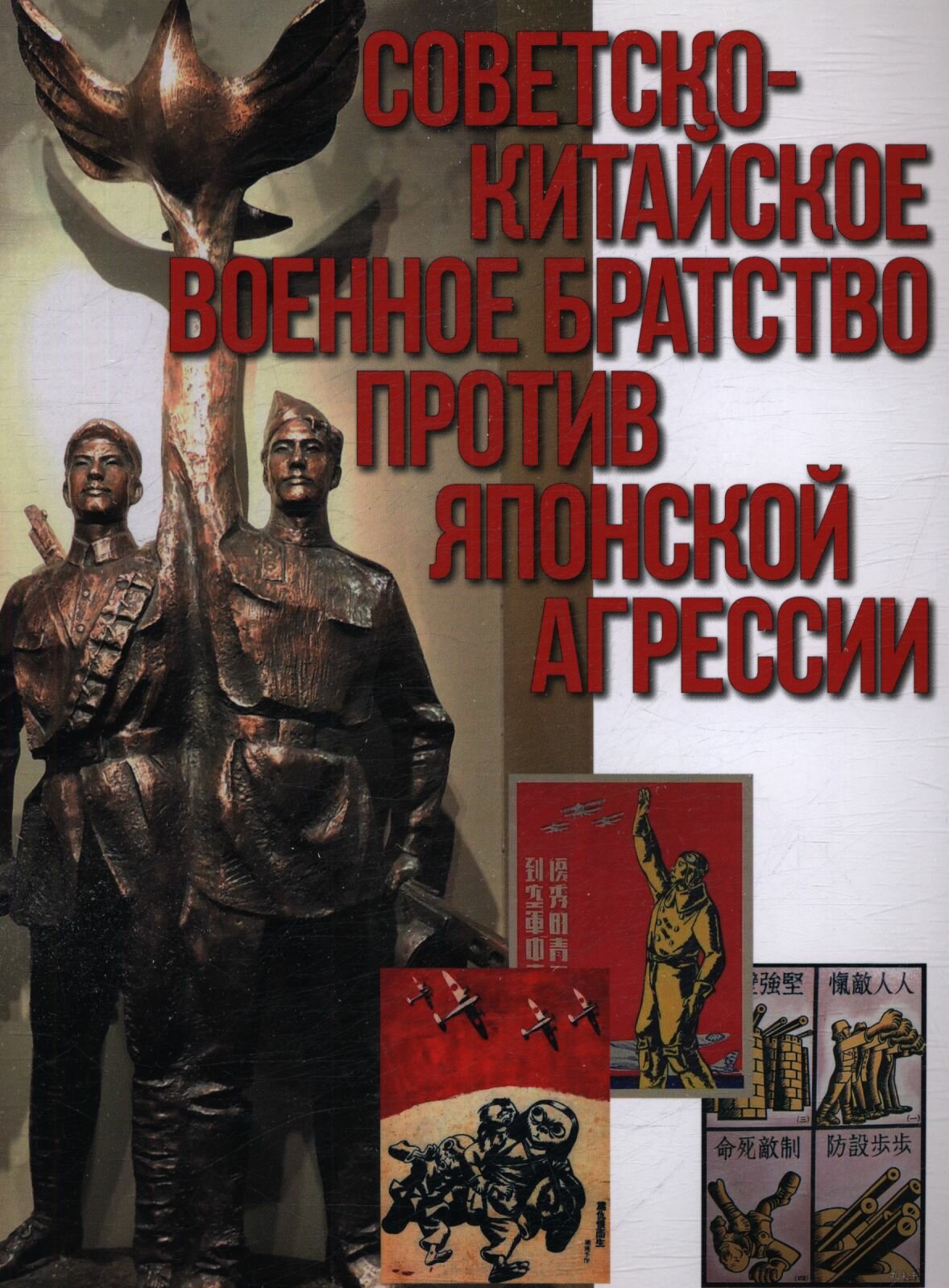 Советско-китайское военное братство против японской агрессии. Азиатско-Тихоокеанский театр военных действий