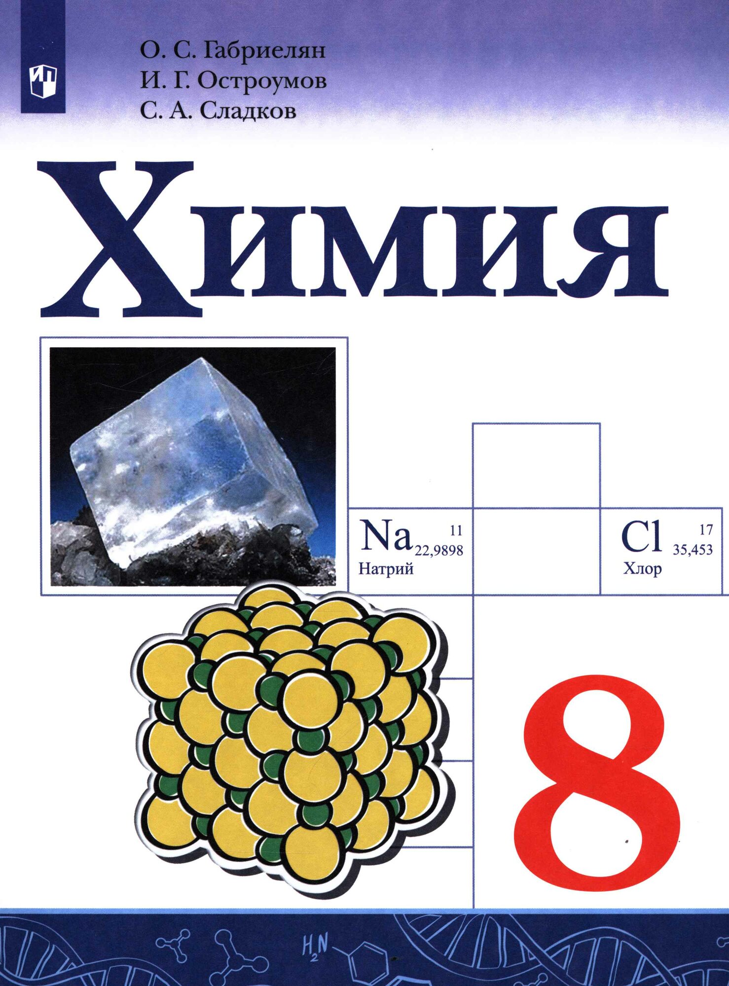 У. 8 класс Химия (Габриелян) ФГОС (Просвещение, 2022)