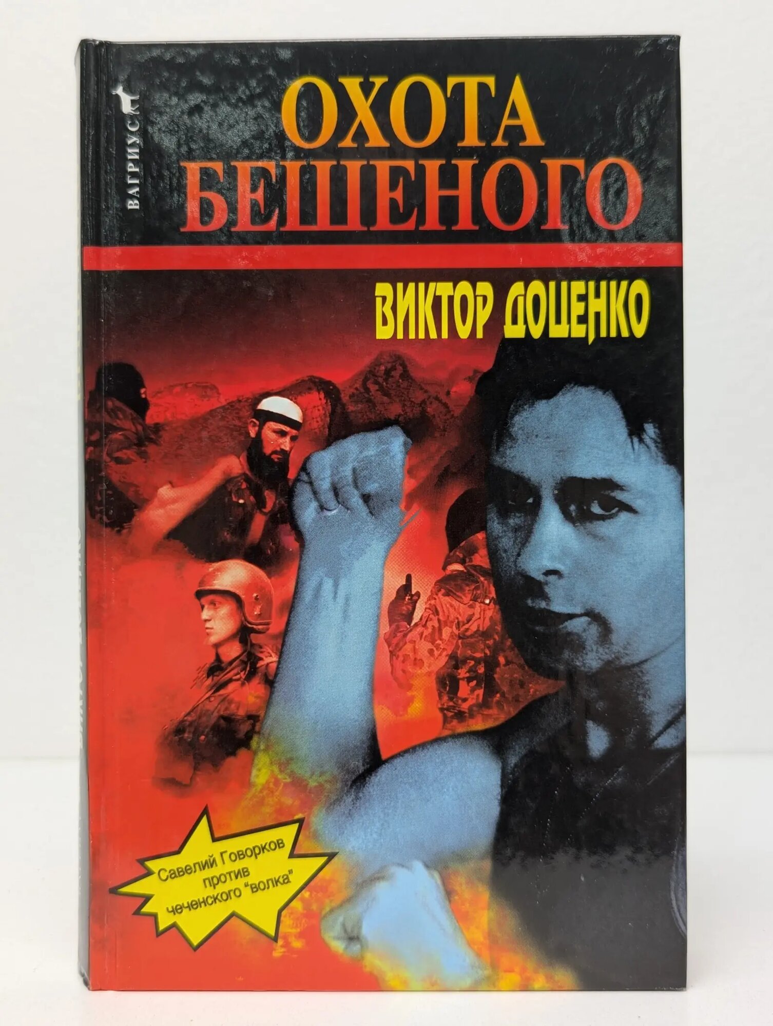 Охота Бешеного Доценко Виктор Николаевич 1998