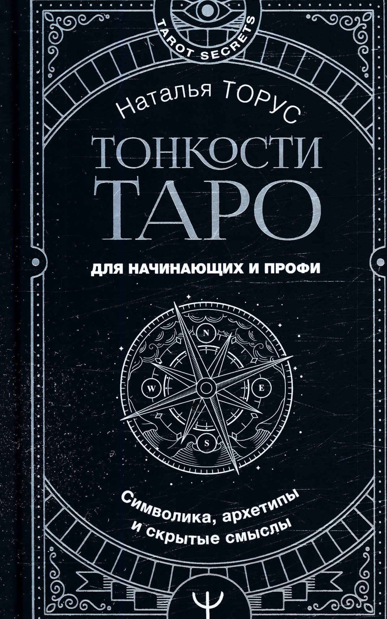 Наталья Торус: Тонкости Таро. Символика, архетипы и скрытые смыслы