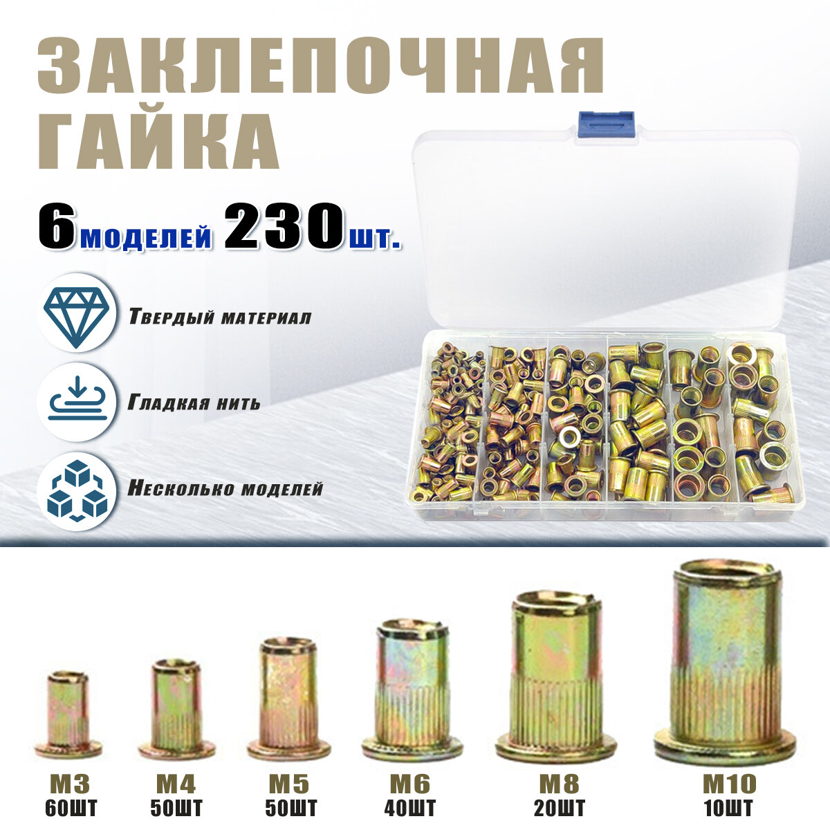 Резьбовые заклепки набор M3-M10 (230 шт) в коробке для металла, автомобиля, мебели 6 размеров, высокая прочность
