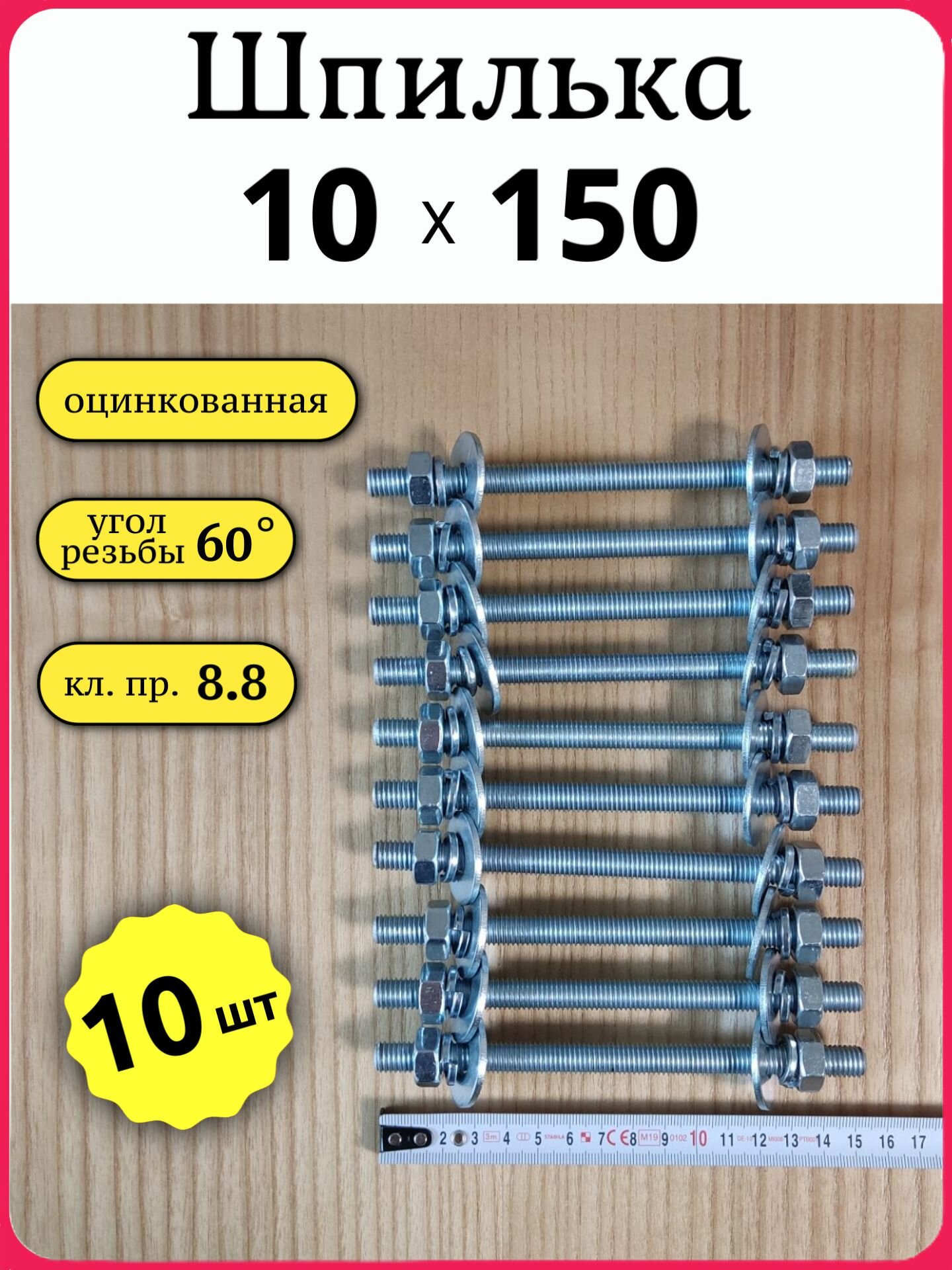 Шпилька резьбовая М10 х 150мм кл. пр. 8.8 (10 шт.)