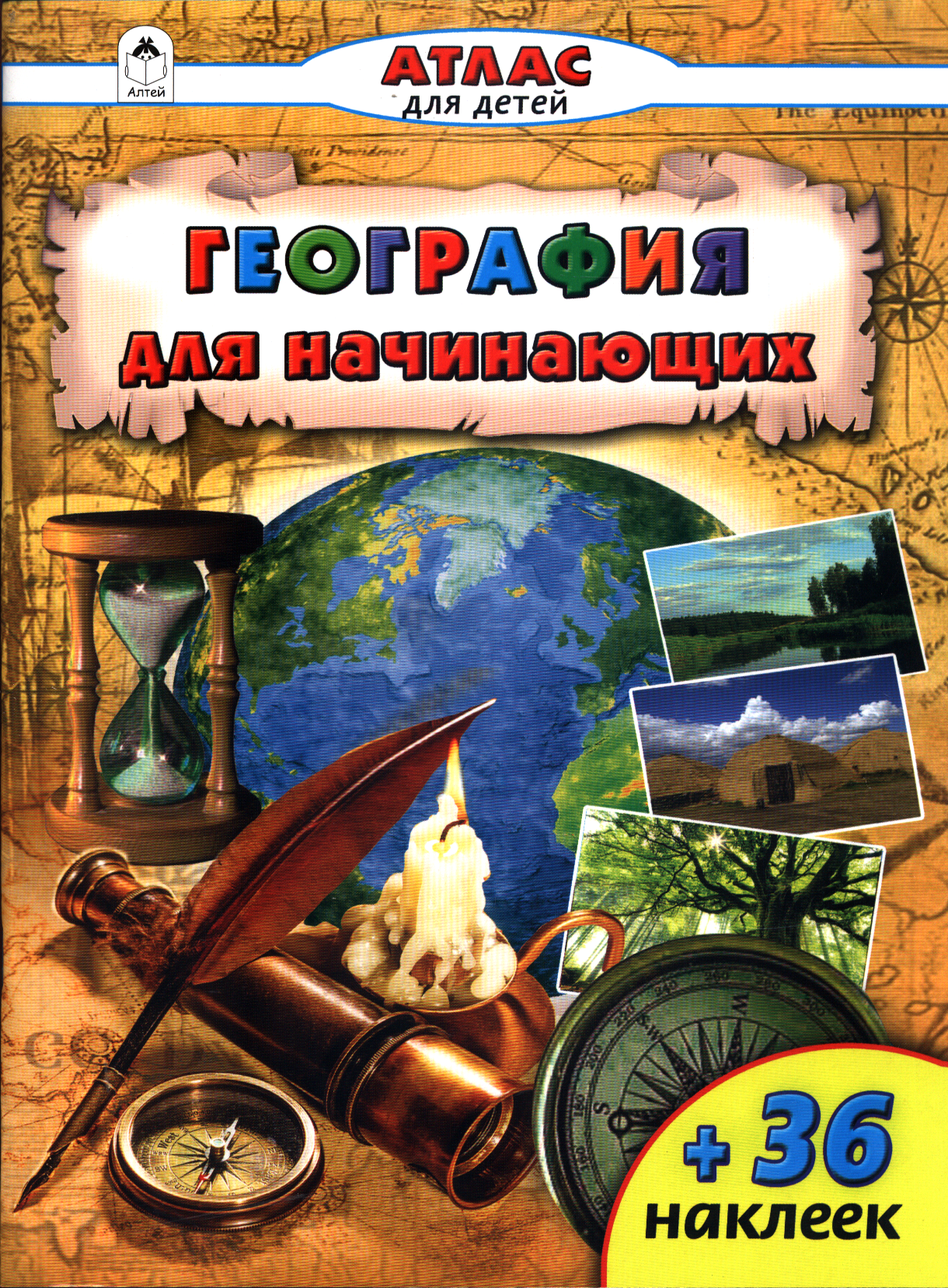 География для начинающих (Атласы с наклейками для детей)