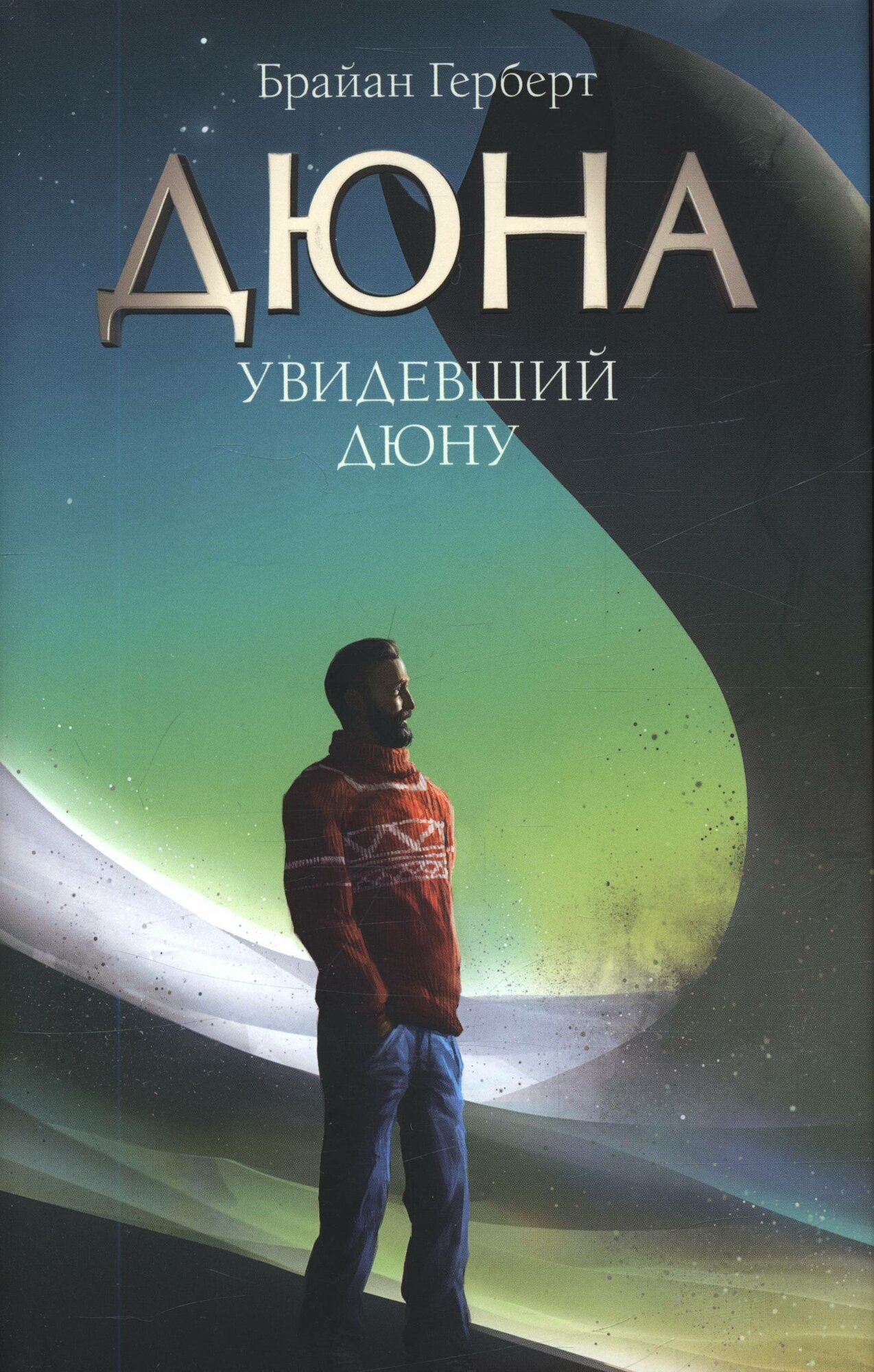 Увидевший Дюну