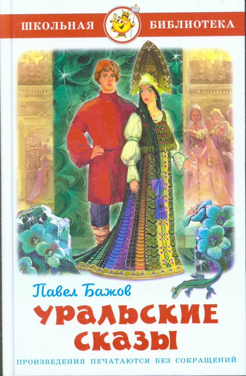 ШкБиб(Самовар) Бажов П. П. Уральские сказы ()