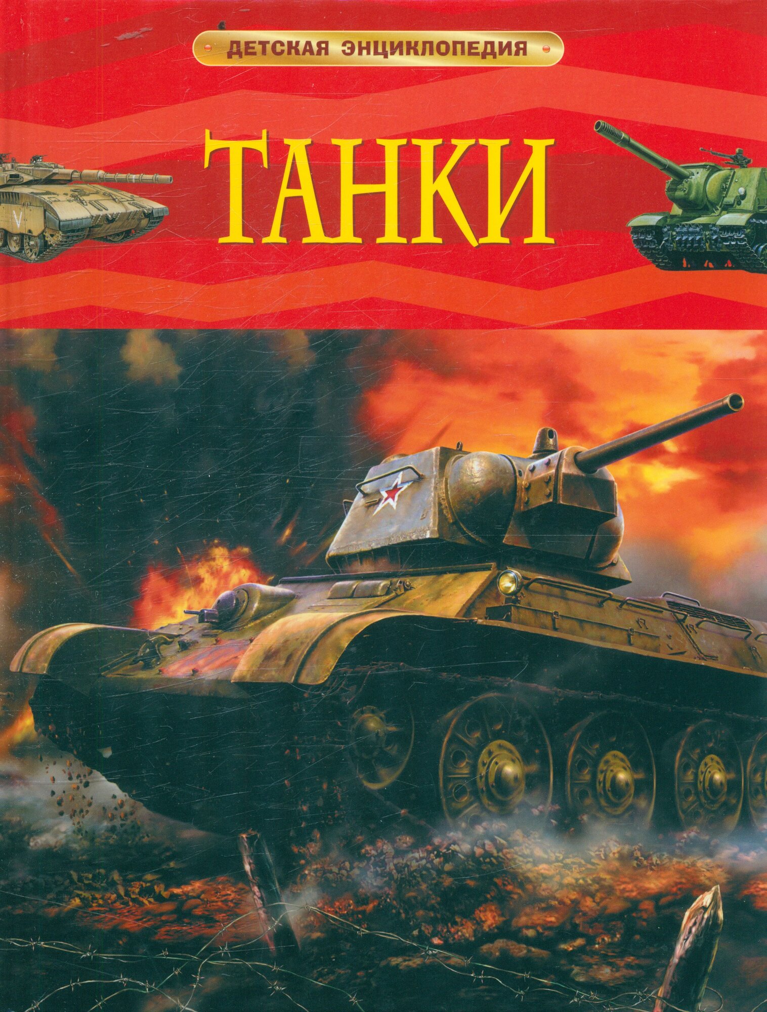 Танки. Детская энциклопедия (Шмелев И. П.)