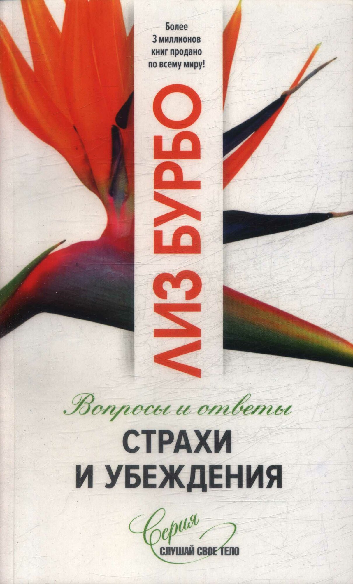 СлушайСвоеТело(о) Страхи и убеждения (Бурбо Л.) ()