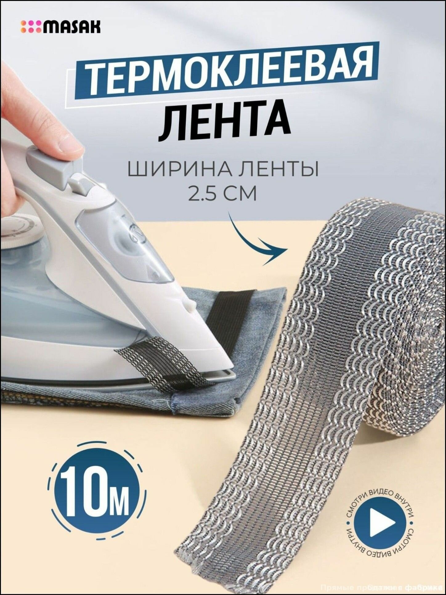 Эксклюзивная клеевая лента для коррекции брюк и штор, 10 метров