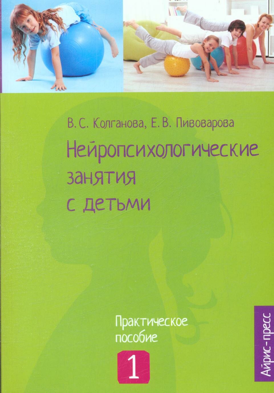 ПопНейропсихология Нейропсихологические занятия с детьми Ч.1 (Колганова В. С.) ()