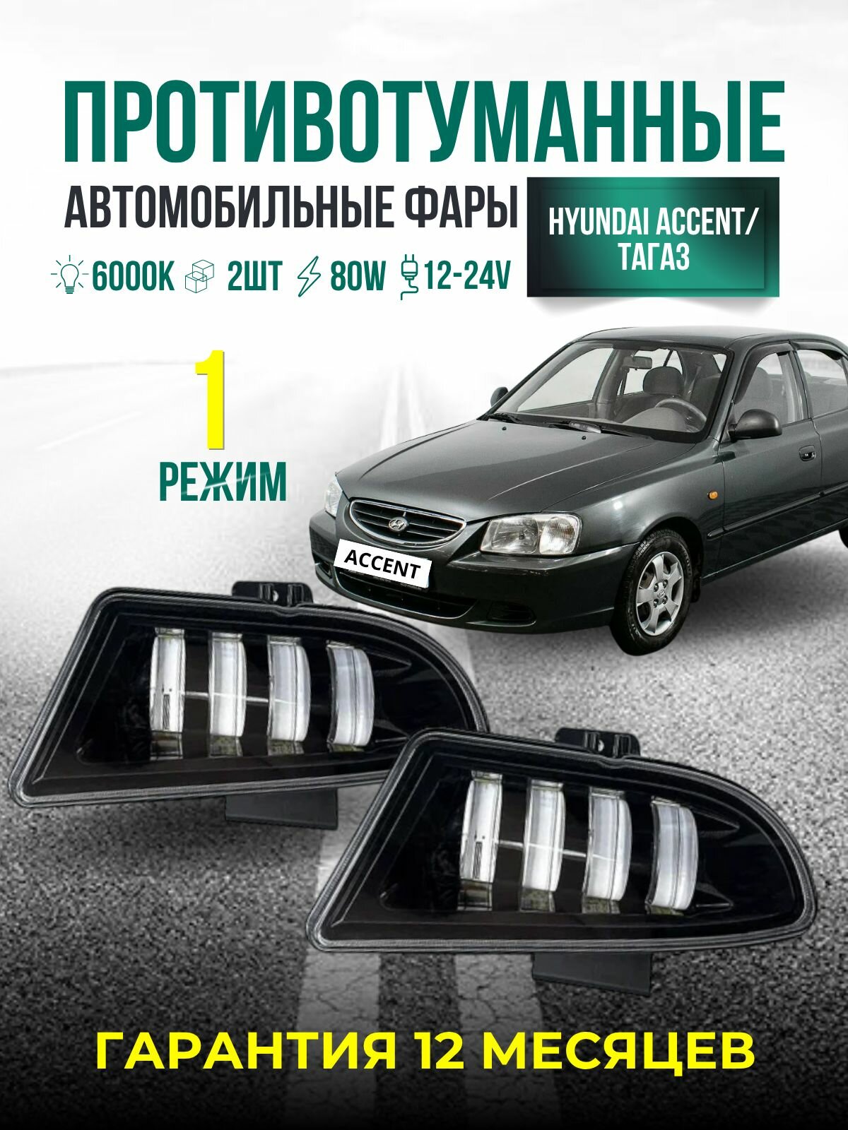 Светодиодные противотуманные фары 48Вт для Hyundai Accent, Хендай Акцент, птф, туманки, для авто