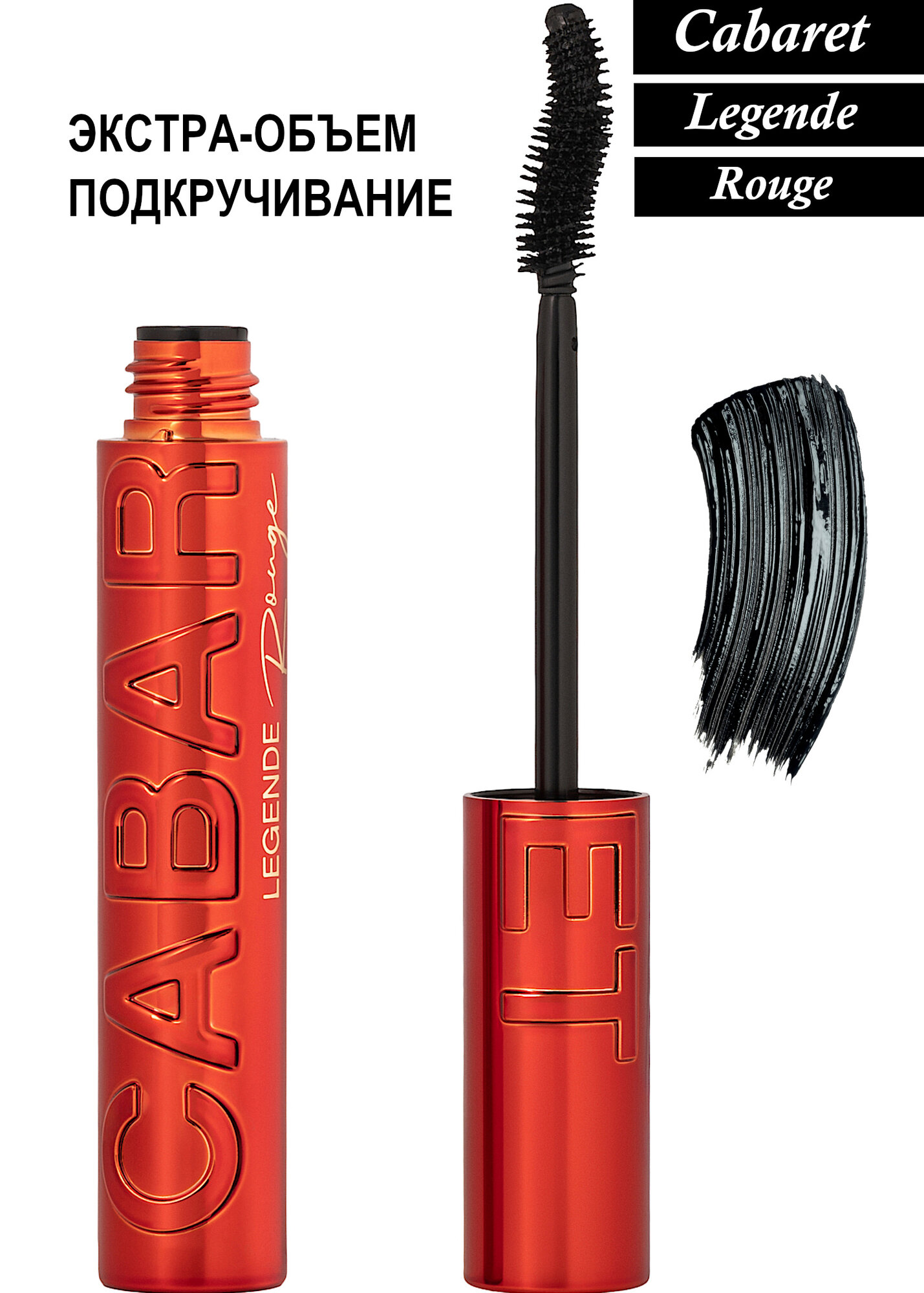 Vivienne Sabo Cabaret legende Rouge Тушь для ресниц Черная - Супер объем и Подкручивание силиконовая щеточка 9 мл.