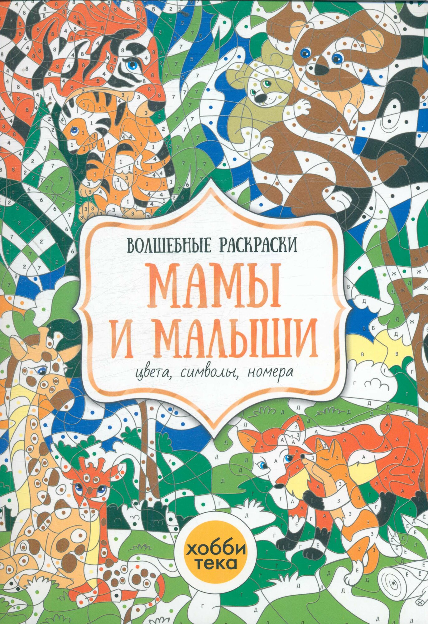 Раскр(Хоббитека) ВолшРаскр Мамы и малыши Цвета, символы, номера