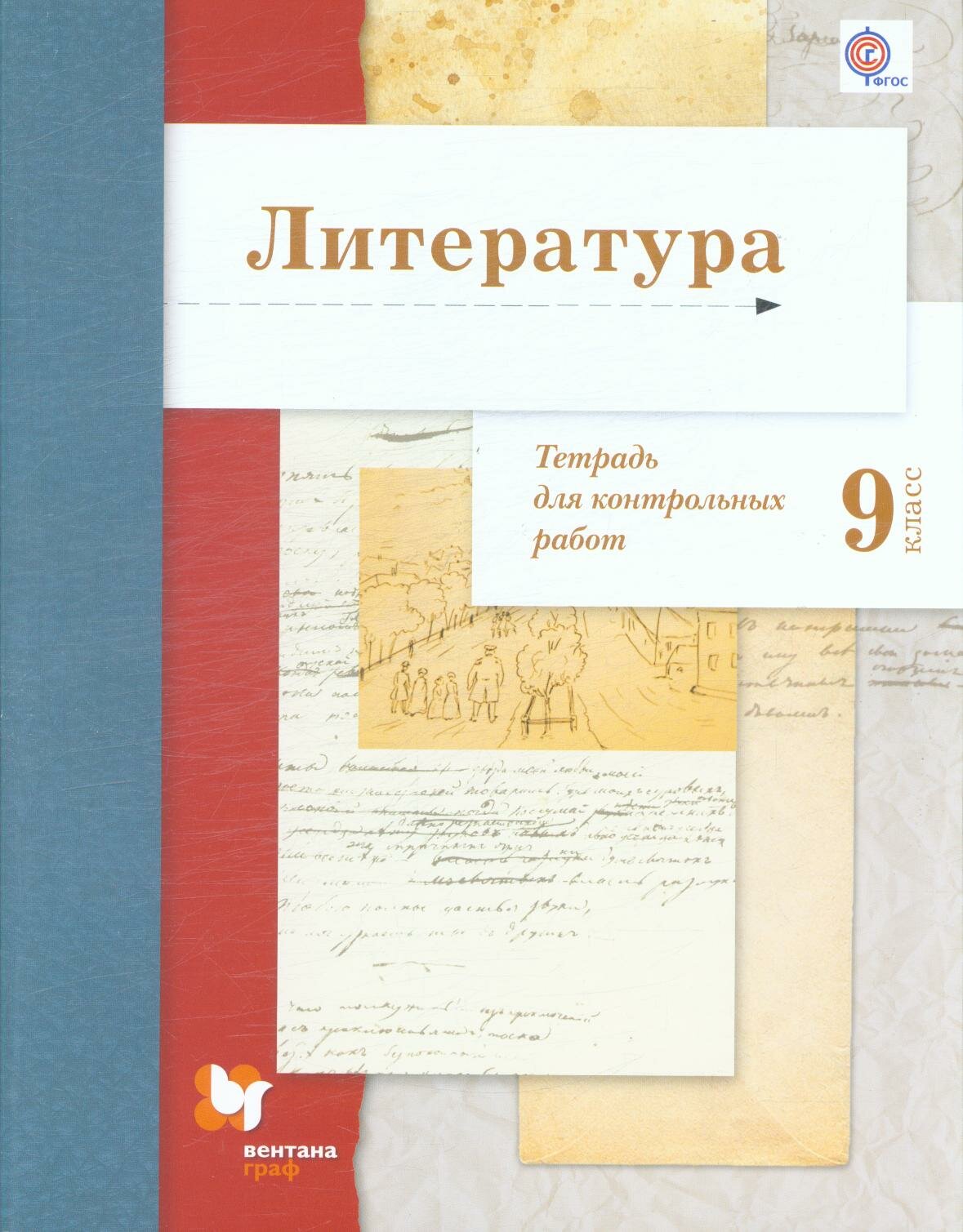 Рабочая тетрадь 9 класс ФГОС (АлгоритмУспеха) Ланин Б. А. Литература (для контрольных работ) (к учеб. Ланина Б