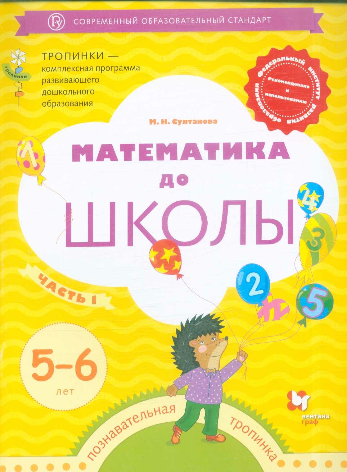 Тропинки Математика до школы 5-6 лет Раб. тет. в 2ч. Ч. 1 (Султанова М. Н.) ФГОС ()