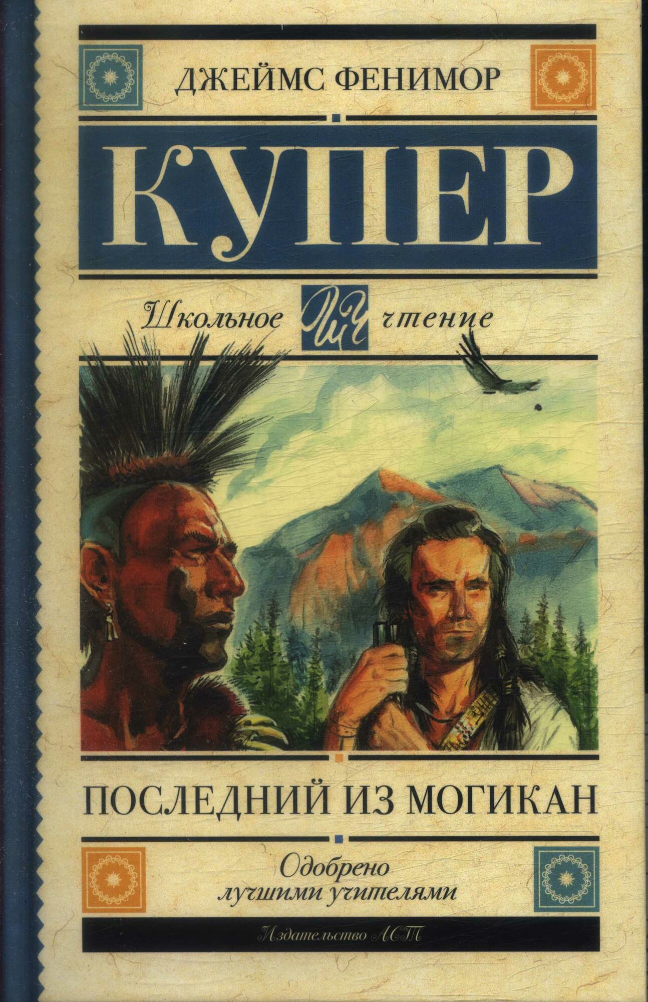 Купер Джеймс Фенимор: Последний из могикан