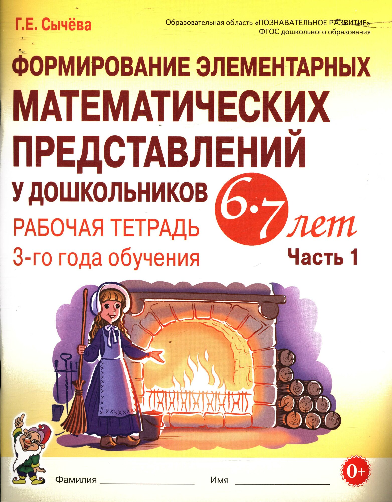 Формирование элементарных мат. представлений у дошк. 6-7 лет Раб. теТом 3-го года обуч. Часть 1 (Сычева Г. Е.)