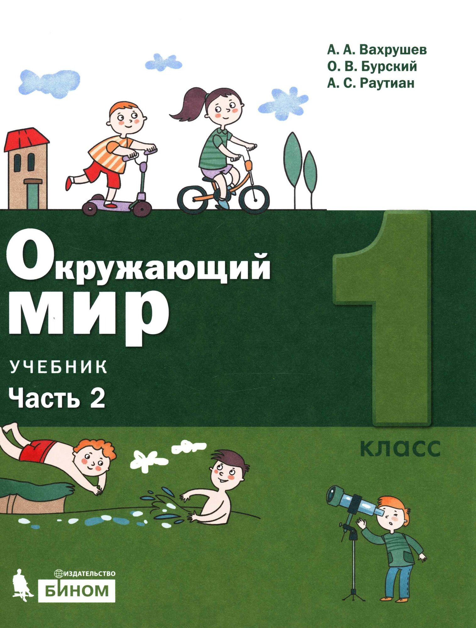 У 1 класс ФГОС Вахрушев А. А, Бурский О. В, Раутиан А. С. Окружающий мир (Ч.2/2) (2-е изд), (бином, Лабор