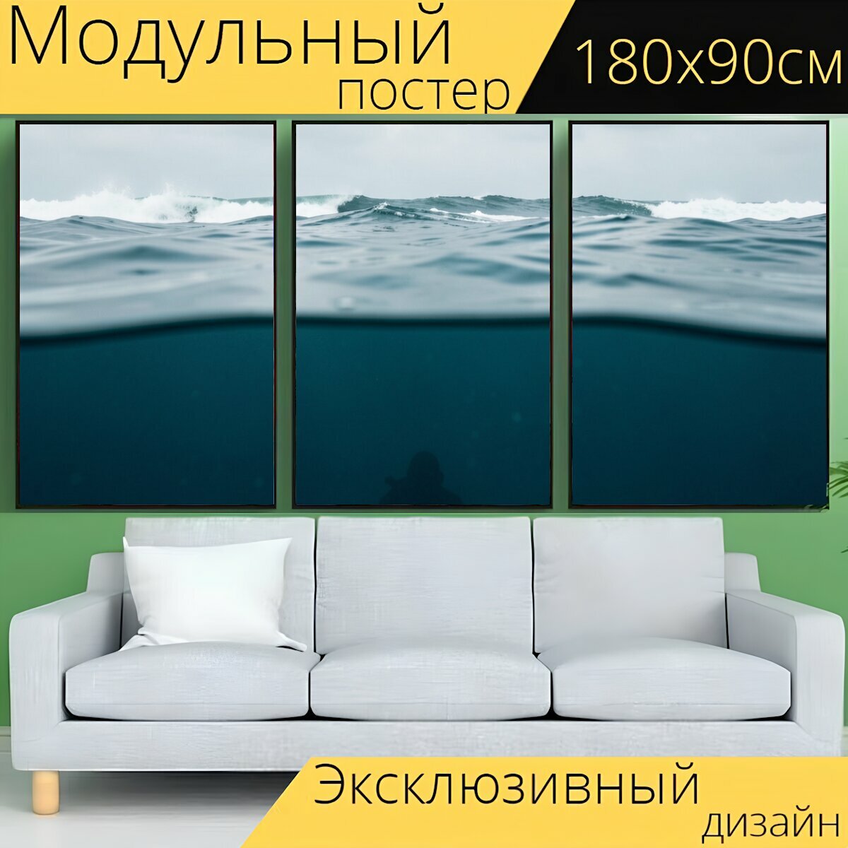 Модульный постер "Морская глубина и силуэт пловца. Штормовой океан с волнами и светлым пасмурным небом над водой, под поверхностью — ." 180 x 90 см. для интерьера на стену в тубусе