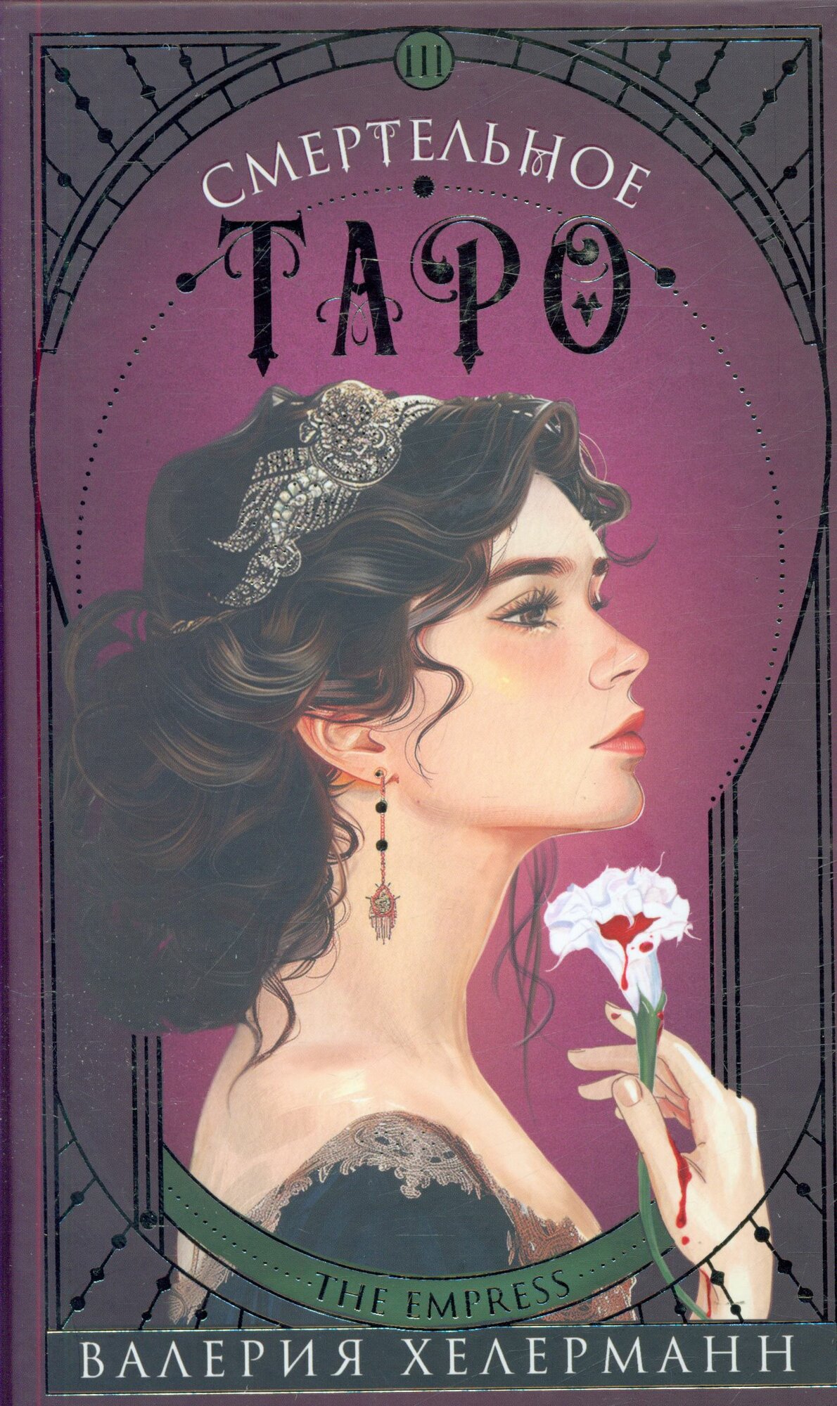 Хелерманн В. Смертельное таро, (Эксмо, 2024), 7Б, c.448