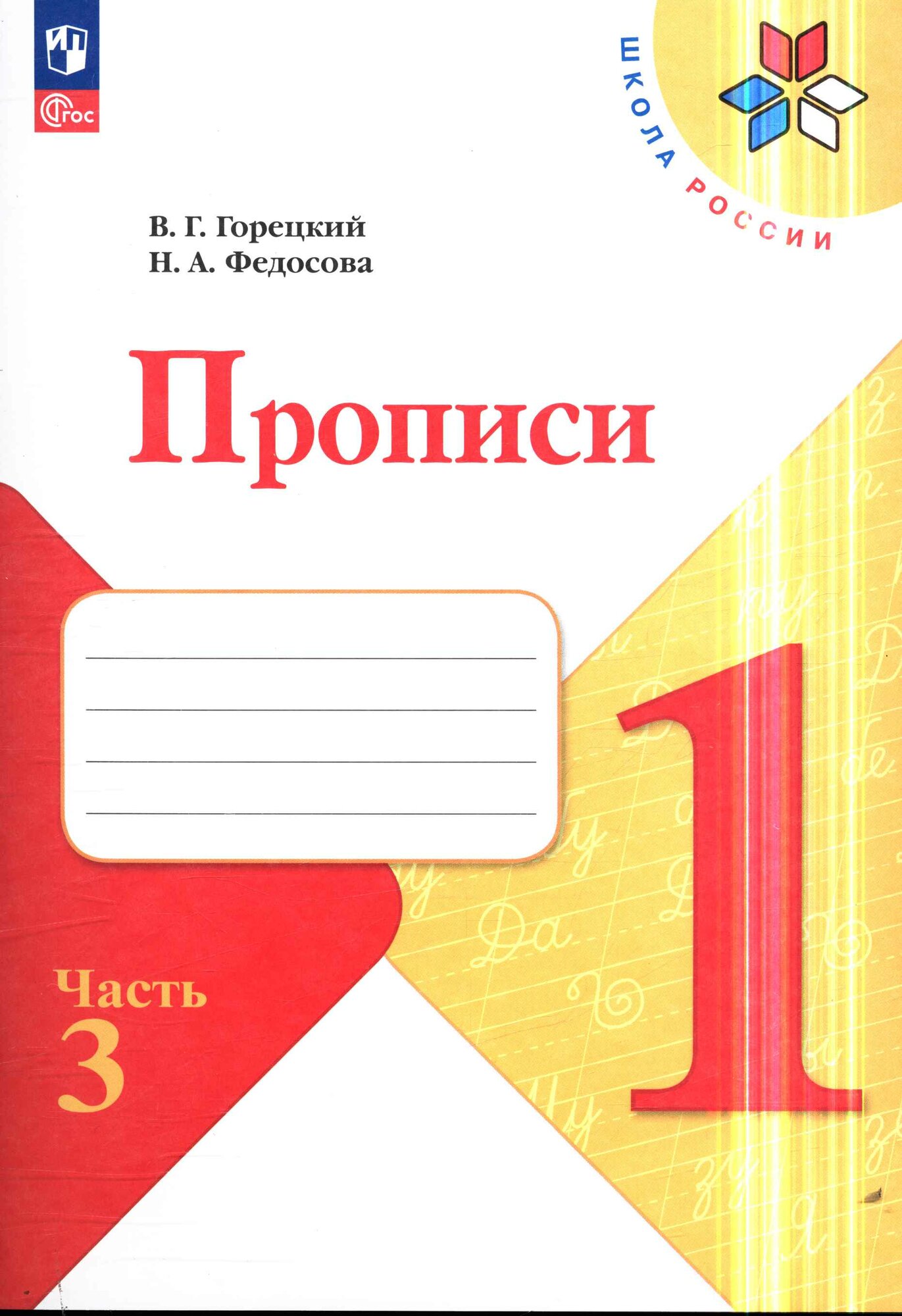 У. 1кл. Прописи. Ч.3 (Горецкий) ФГОС (ШколаРоссии) (Просв, 2023)