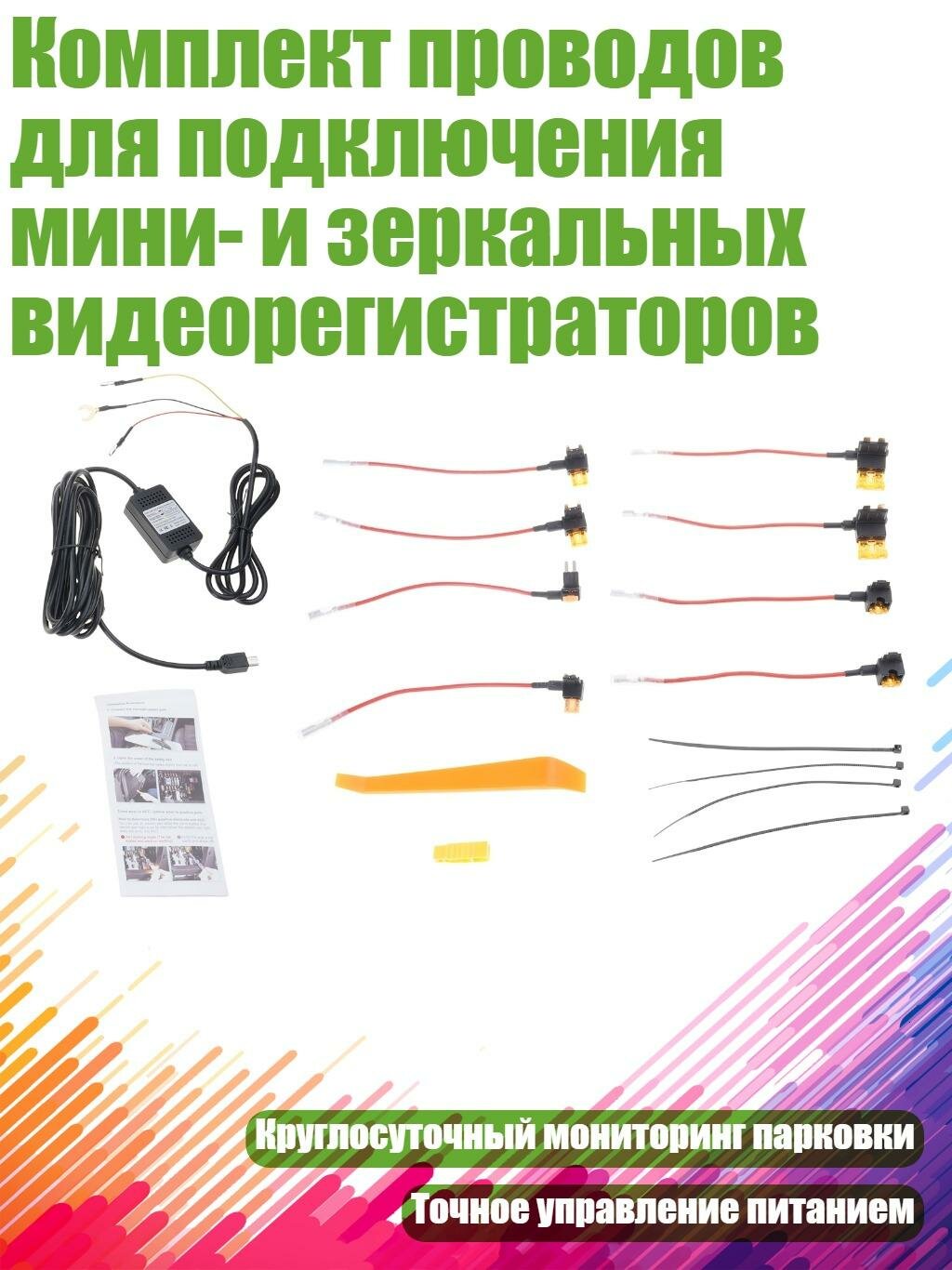 Комплект проводов для подключения мини- и зеркальных видеорегистраторов, мини-прямая головка