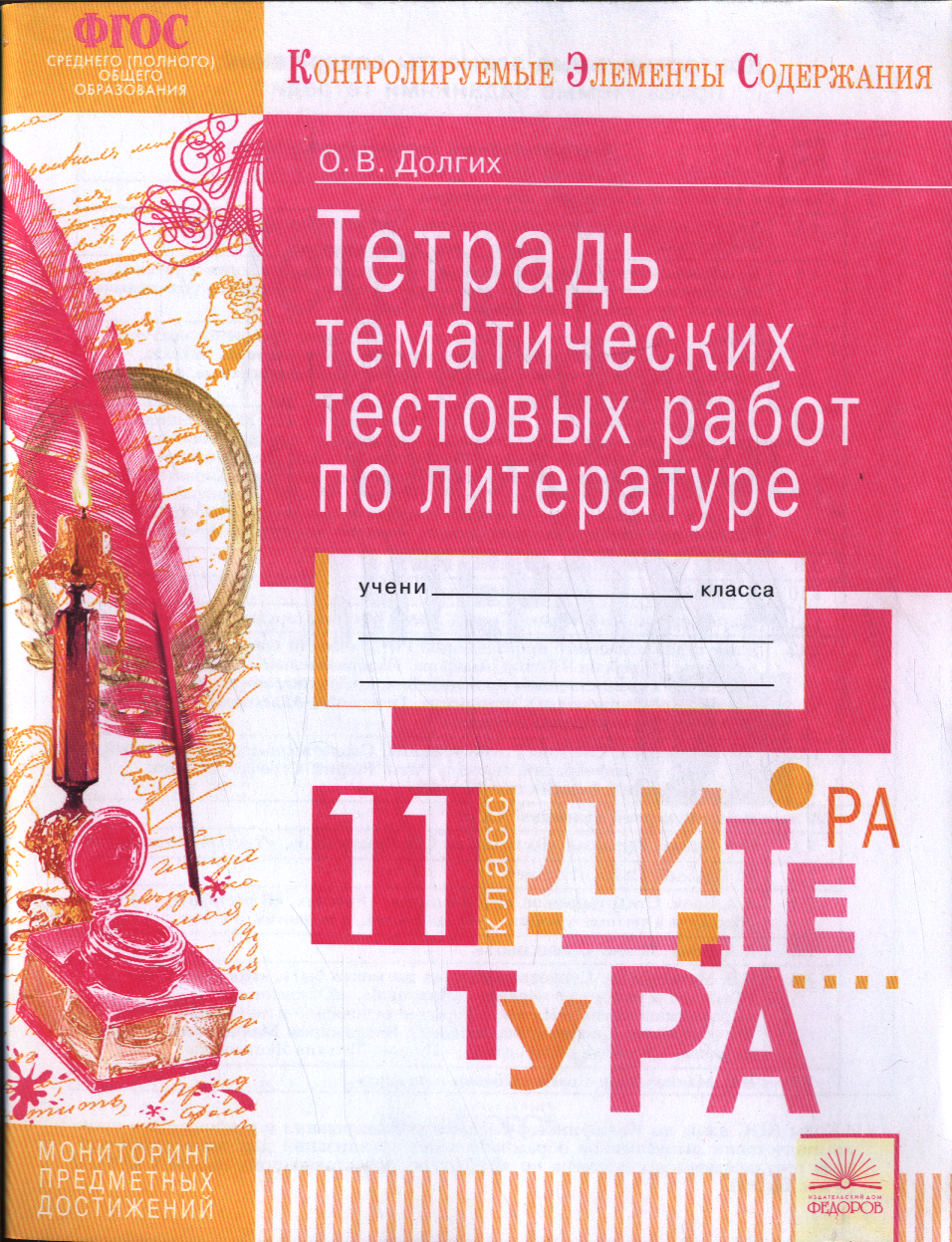Контролируемыеэлементысодержанияфгос Долгих О. В. Литература 11 класс Тетрадь тематических тестовых рабо