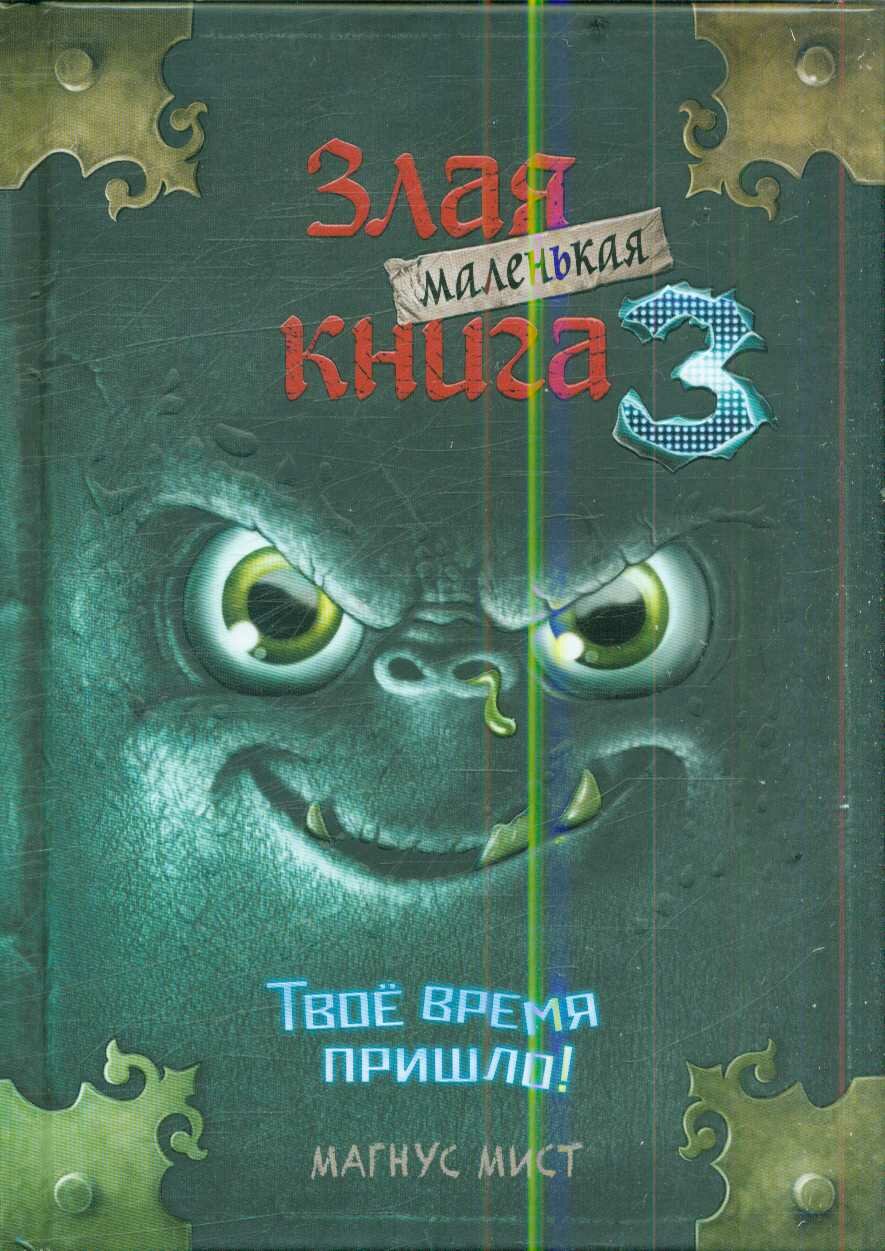Маленькая злая книга 3 (Мист М.)