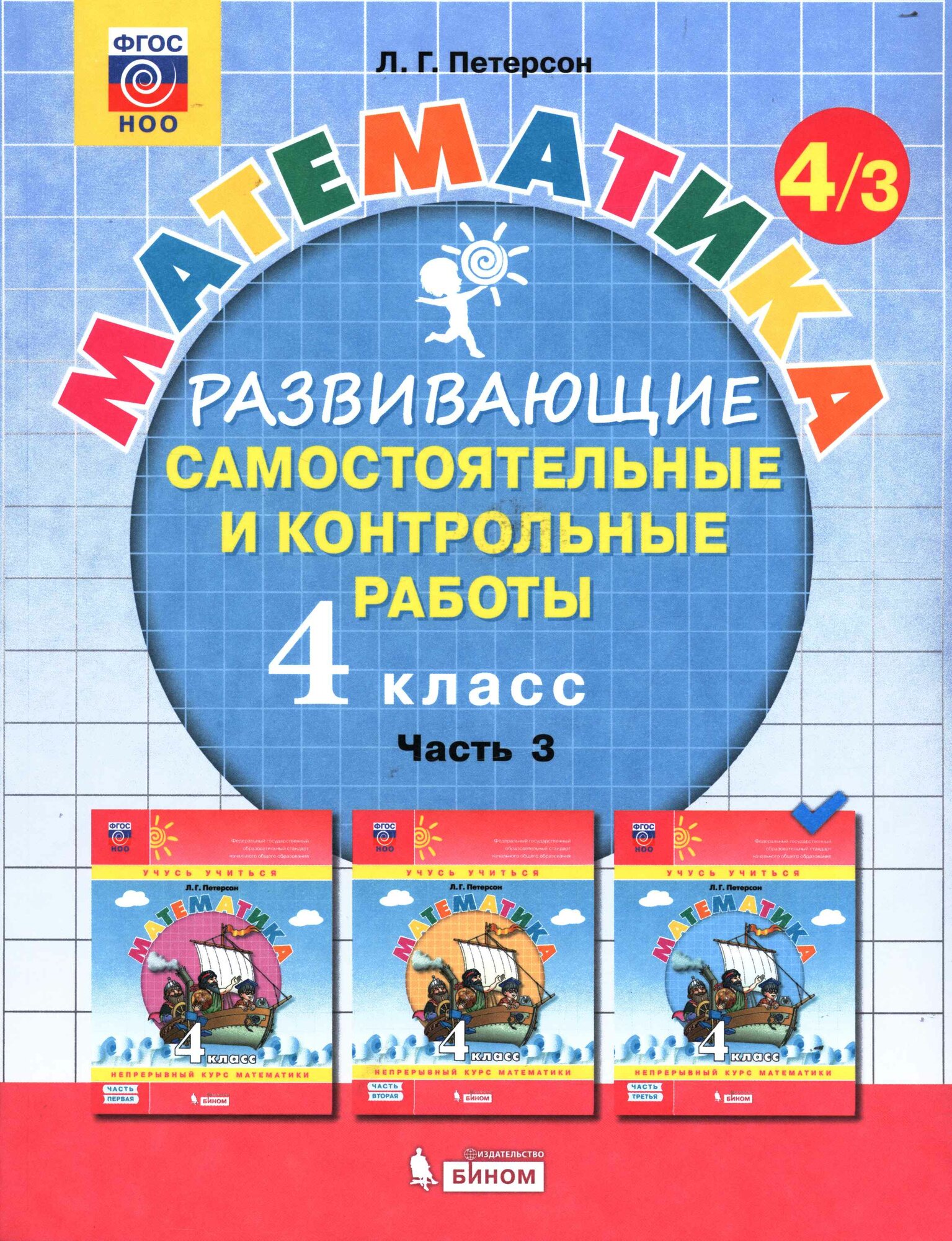 ФГОС НОО (Школа2000) Петерсон Л. Г. Математика 4 класс Развивающие самостоятельные и контрольные работы