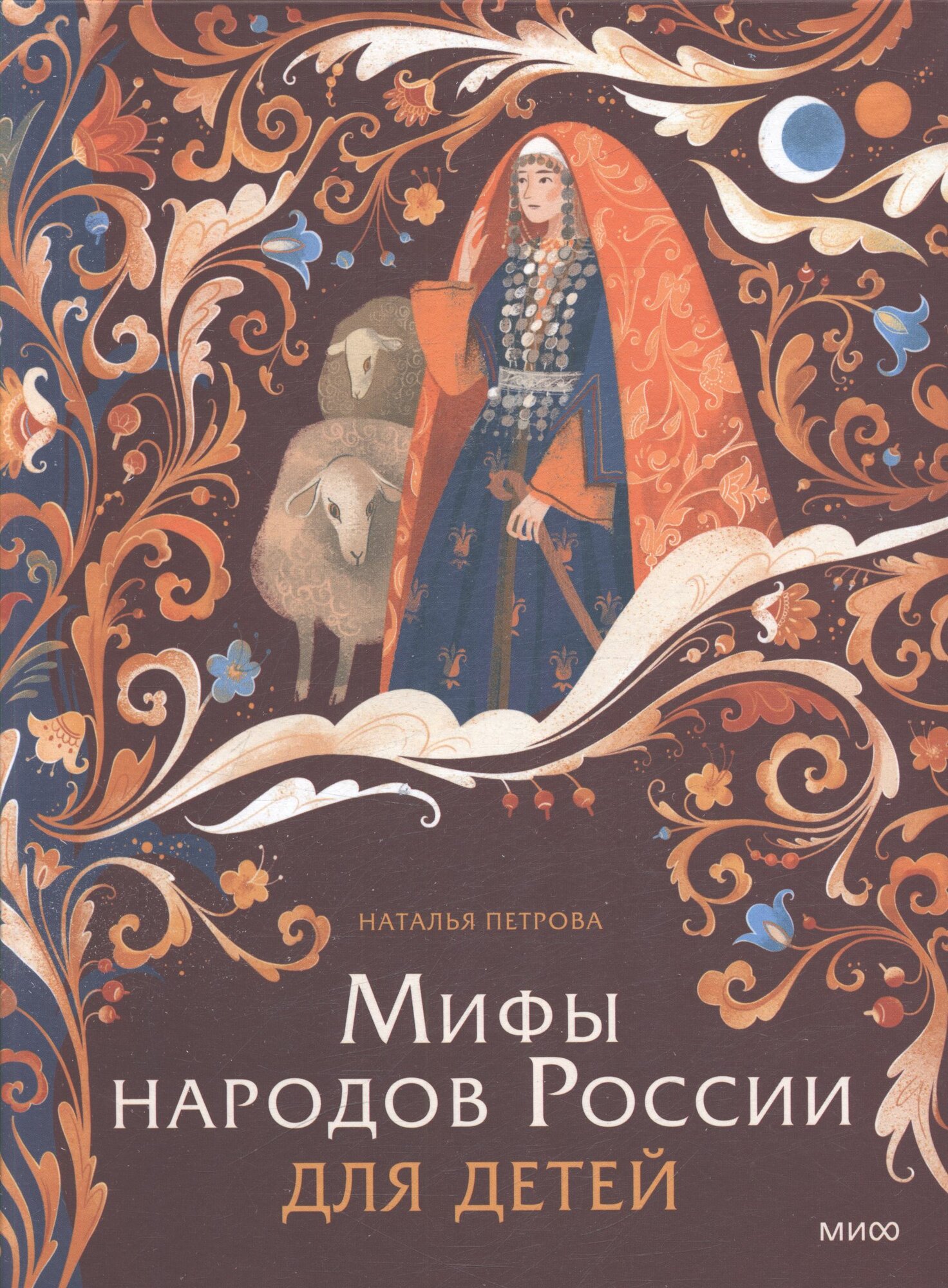 Петрова Наталья: Мифы народов России для детей Манн, Иванов и Фербер (МИФ) 2024