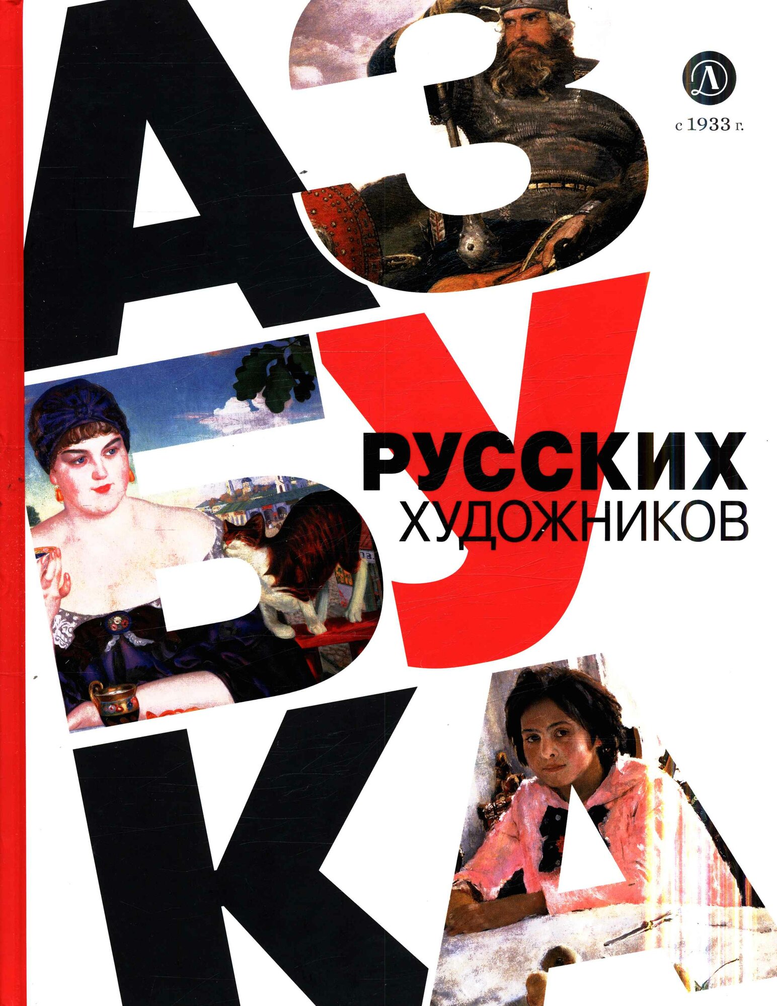 ПростоОбИскусстве Азбука русских художников