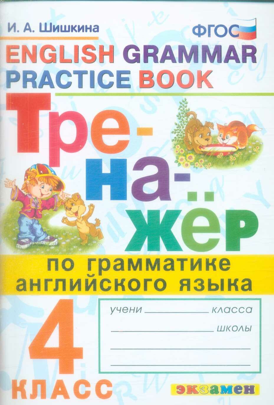 Тренажер по грамматике английского языка 4 класс (Шишкина) (Экзамен, 2021)