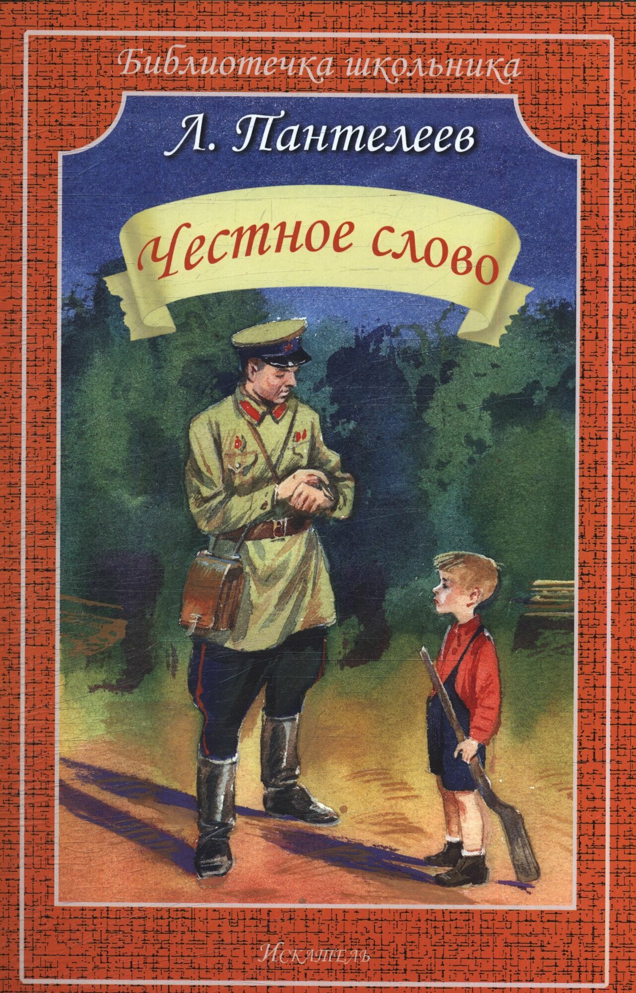 БиблиотечкаШкольника(о) Пантелеев Л. Честное слово (48стр.)