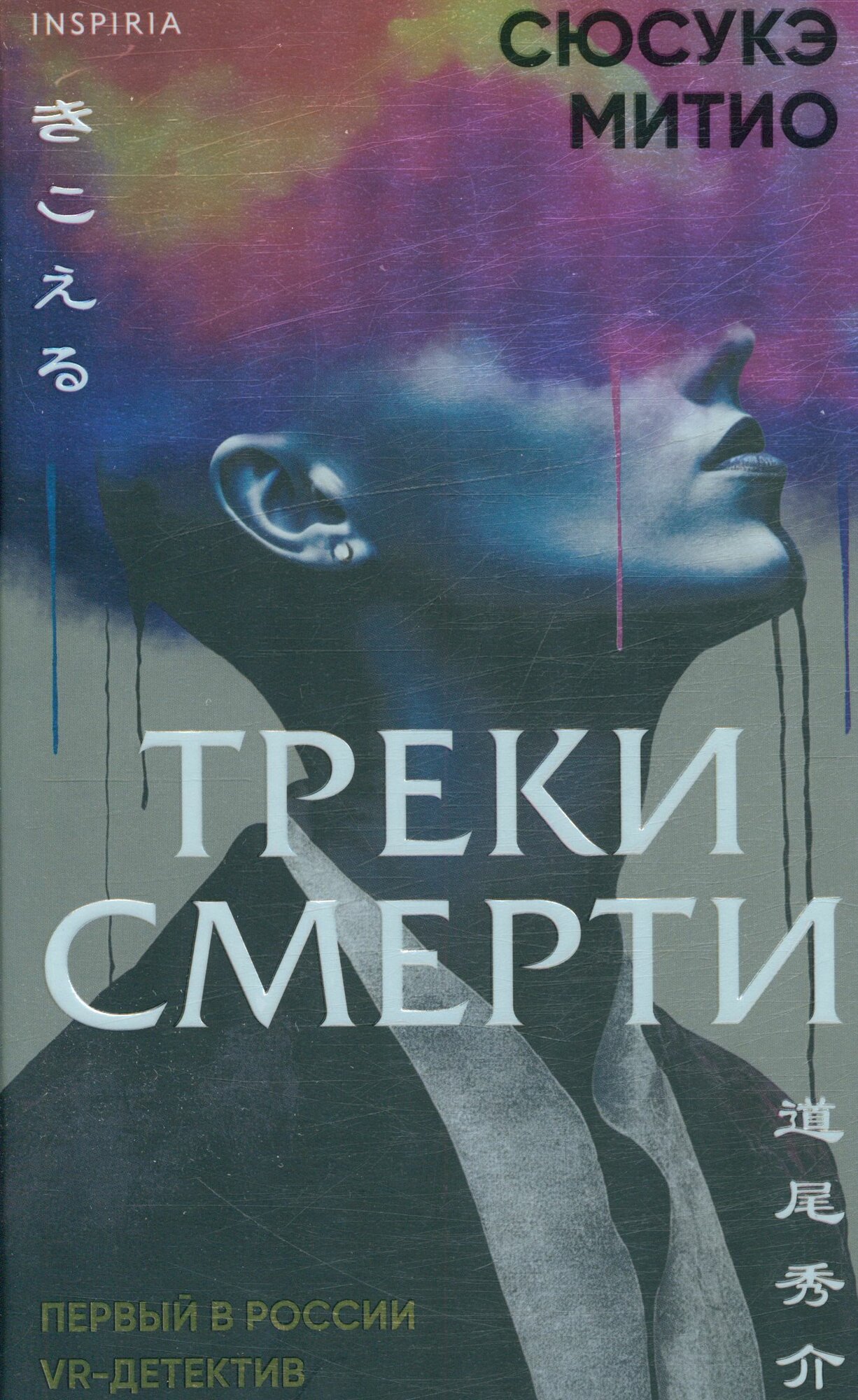 Митио: Треки смерти (+QR-код) INSPIRIA 2024