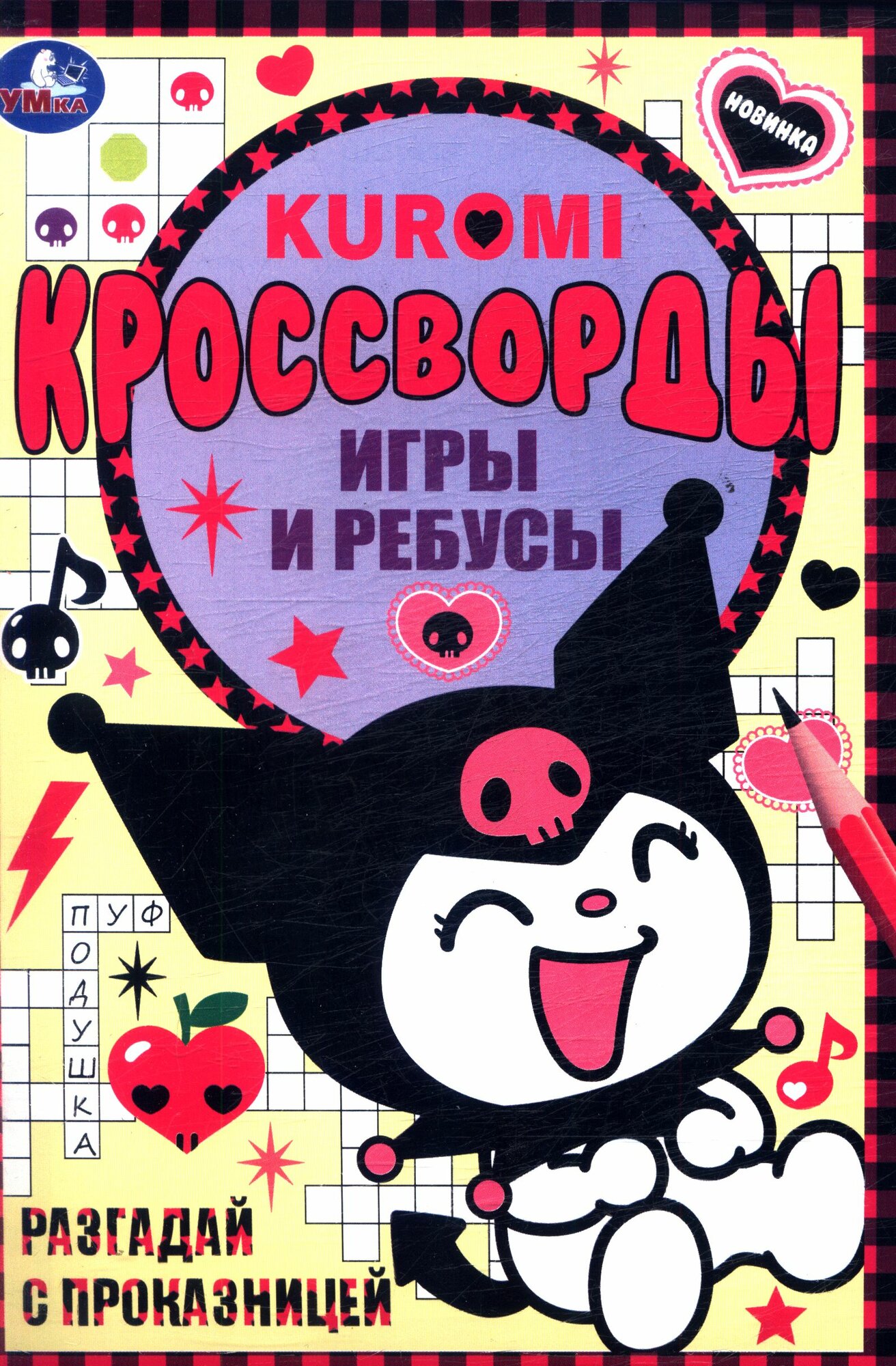 KUROMI. Разгадай с проказницей. Кроссворды, игры и ребусы (А5), (Умка, 2023), Обл, c.16
