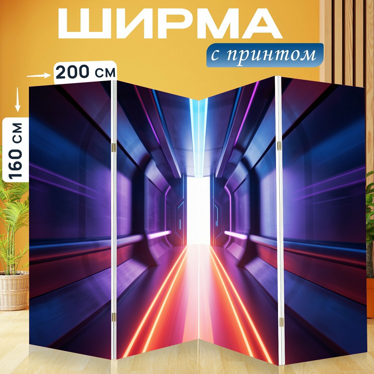 Ширма "Неоновый футуристический коридор. Светящийся технологичный проход в стиле киберпанк с яркими голубыми." перегородка для зонирования комнаты с принтом 200x160 см. на холсте