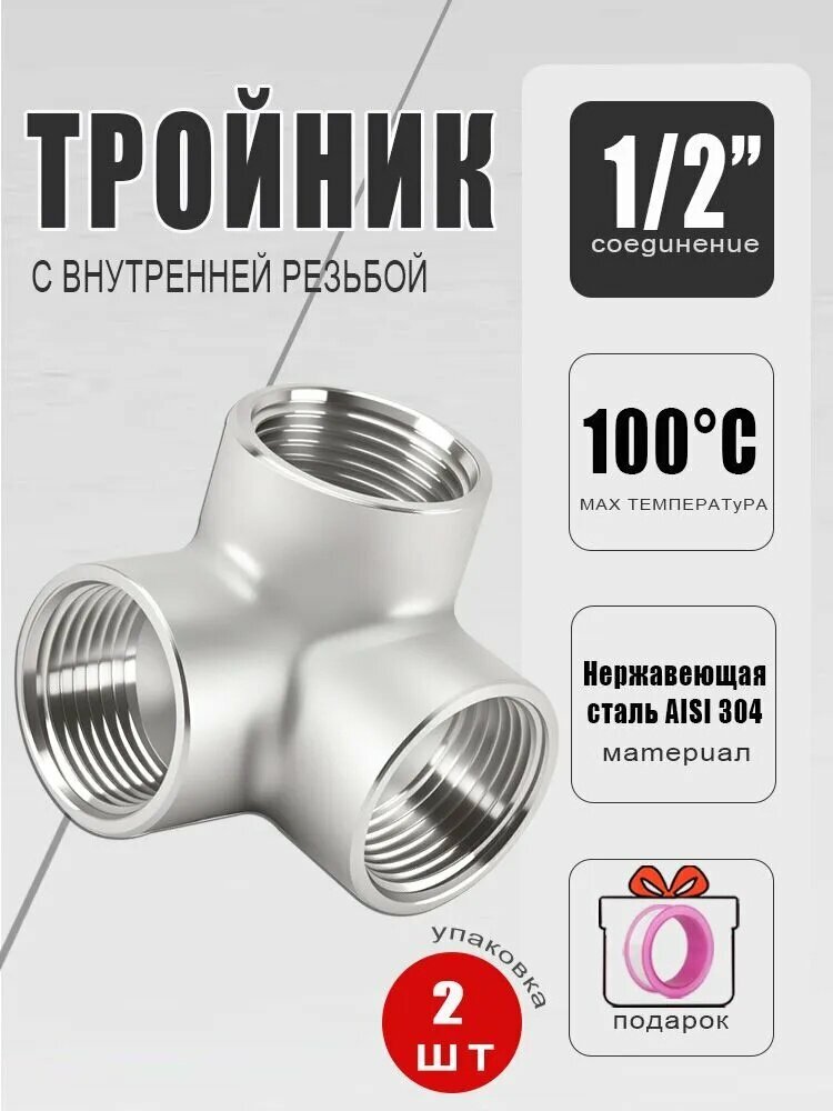 Тройник ПП двухплоскост. 1/2х1/2х1/2, 2 шт.