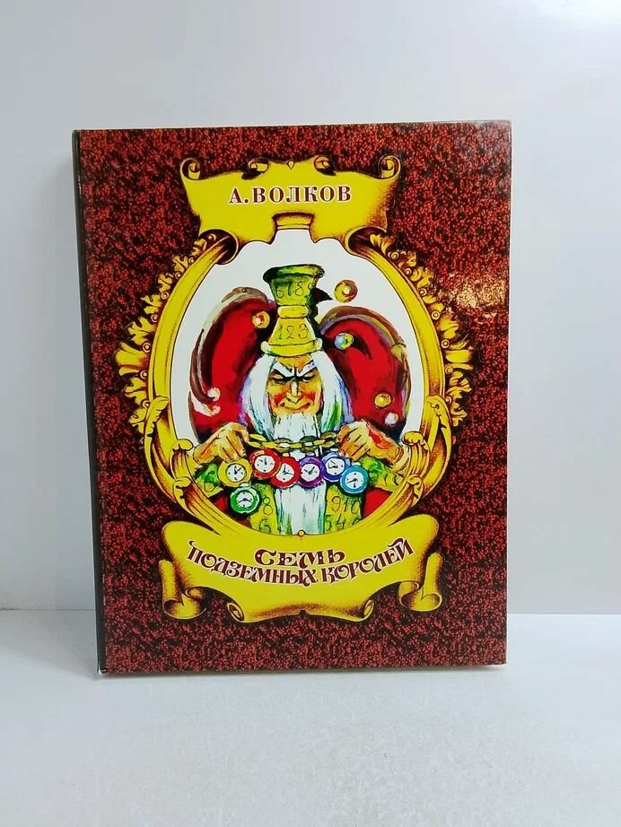 Семь подземных королей
