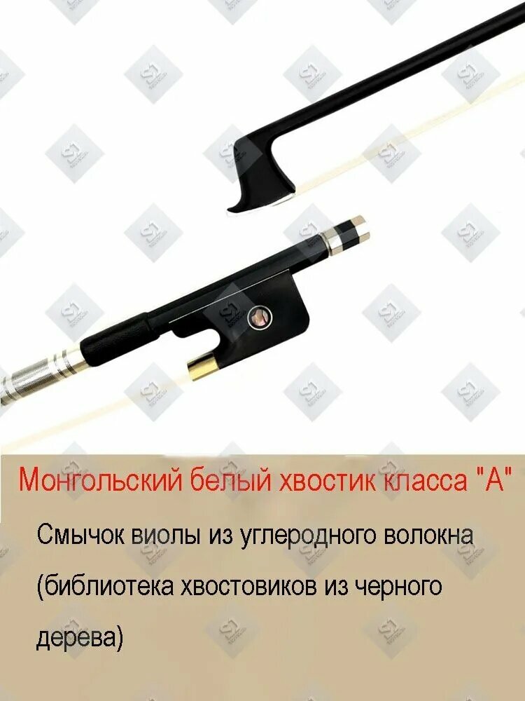 Смычок для виолы "рыбий глаз из углеродного волокна, стержень для черного смычка из эбенового дерева, балансир для монгольского белого хвоста