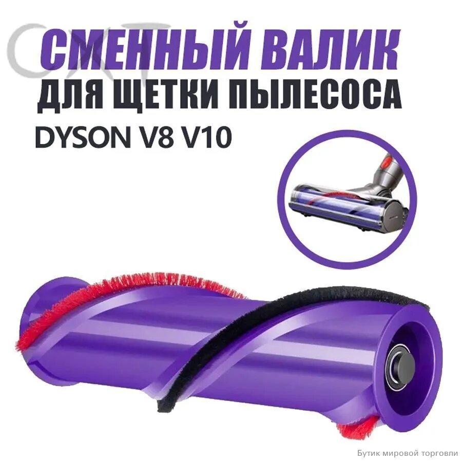 Валик для турбощетки Dyson V8 / SV10 сменный. Ролик для мотора щетки V8 с крестовым наконечником / 4-x зубчатым мотором. Диаметр 50мм.