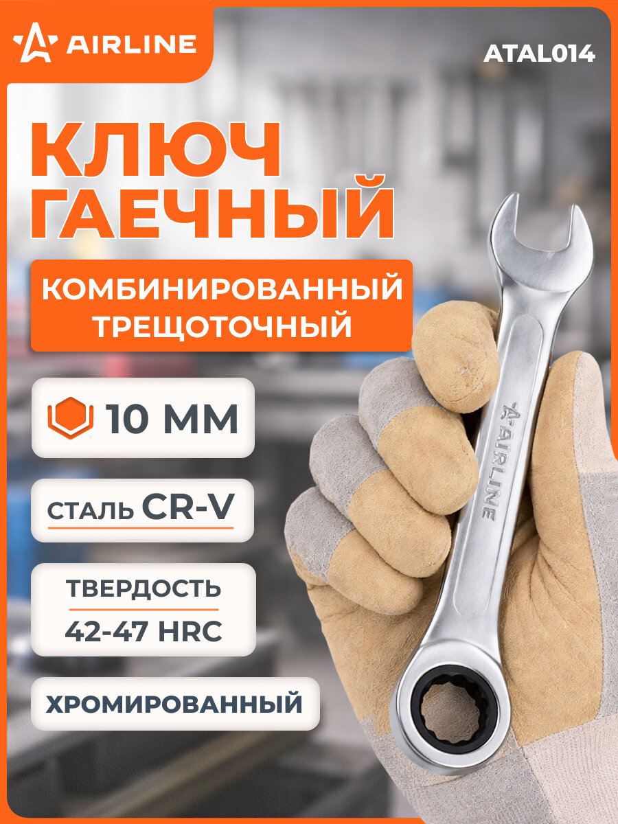 Ключ 2 шт с трещоткой рожковый, 10 мм, комбинированный PRO, короткий для труднодоступных мест, автомобиля, ремонта, компактный AIRLINE ATAL014