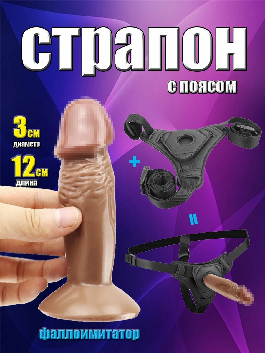 Страпон, фаллоимитатор с поясом для парных игр , дилдо 12 см, резиновый член, дилдо на присоске