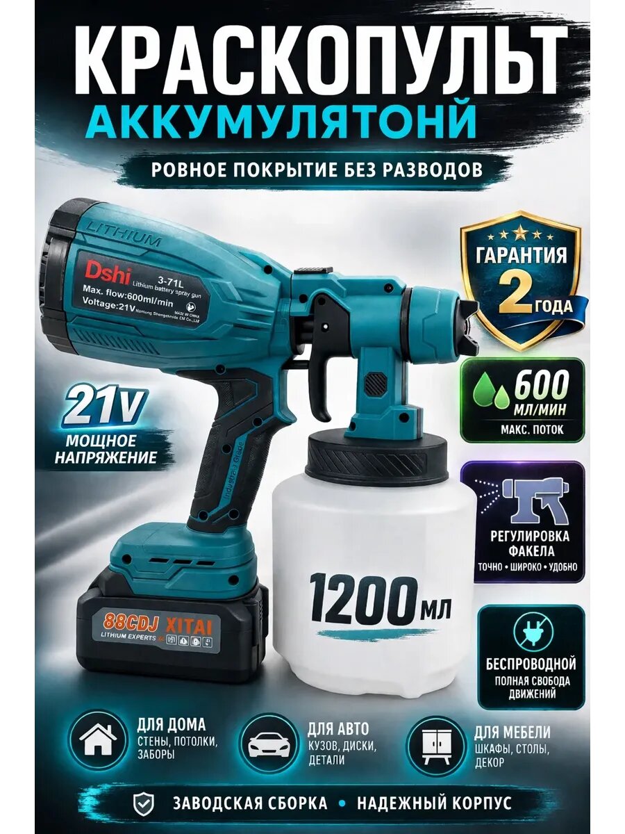 Краскопульт аккумуляторный 21V для покраски стен авто дачи
