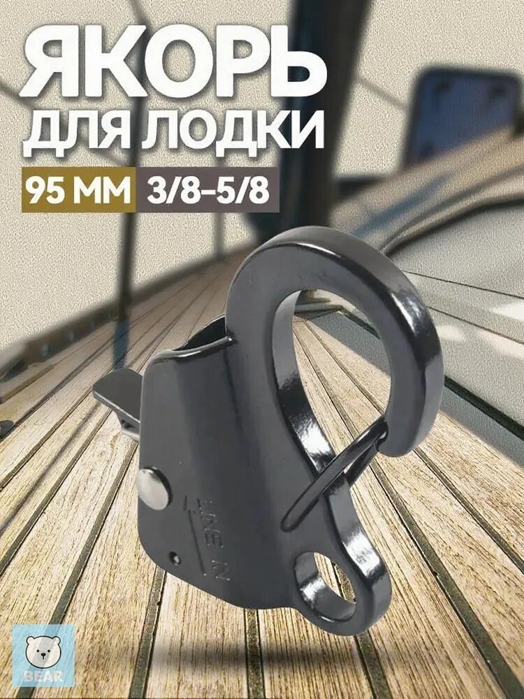 Якорь для лодки, 95 мм, 3/8-5/8, черный, нержавеющая сталь, для рыбалки и стоянки на течении