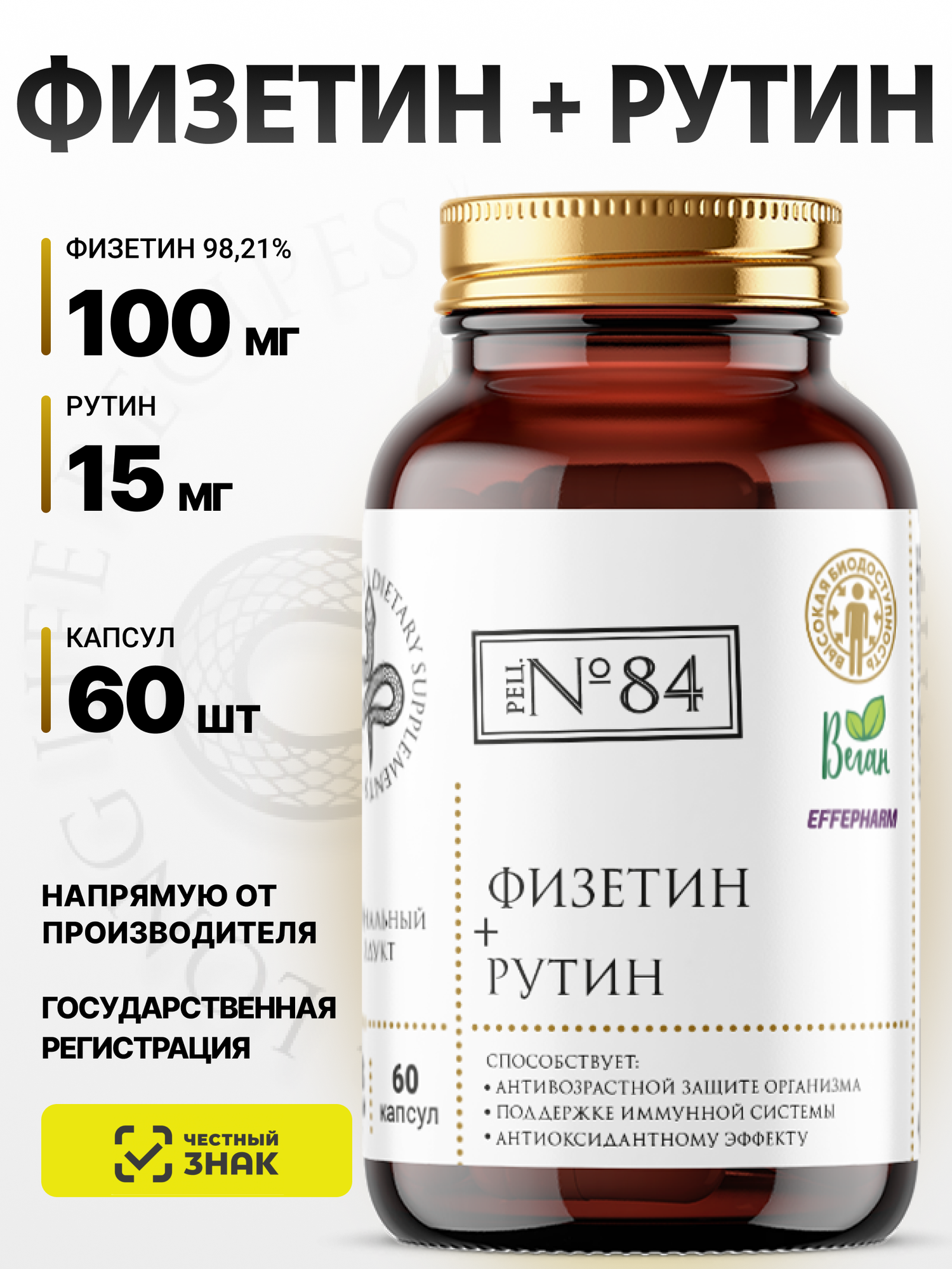 Физетин 100 мг + Рутин 15 мг, Fisetin + Rutin, Effepharm, Антивозрастная терапия, 60 капсул long life recipes