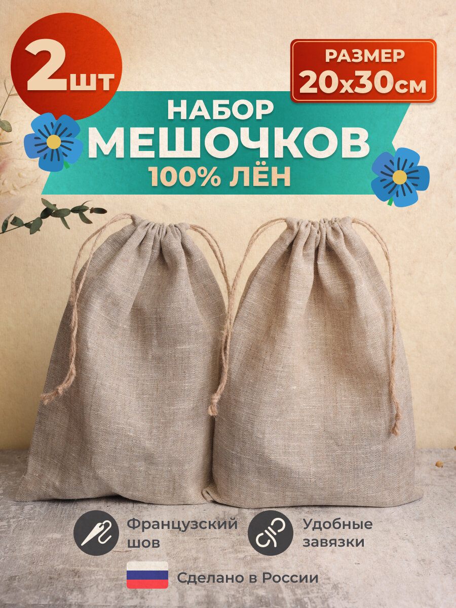 Льняной мешочек "Крепость" с джутовыми завязками 20 на 30 см. / 2 шт. / упаковка для подарков и хранения